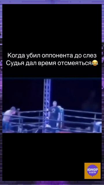 Вырубил оппонента секретным приёмом 😂🫠 #ор #юмор #дослёз #прикол