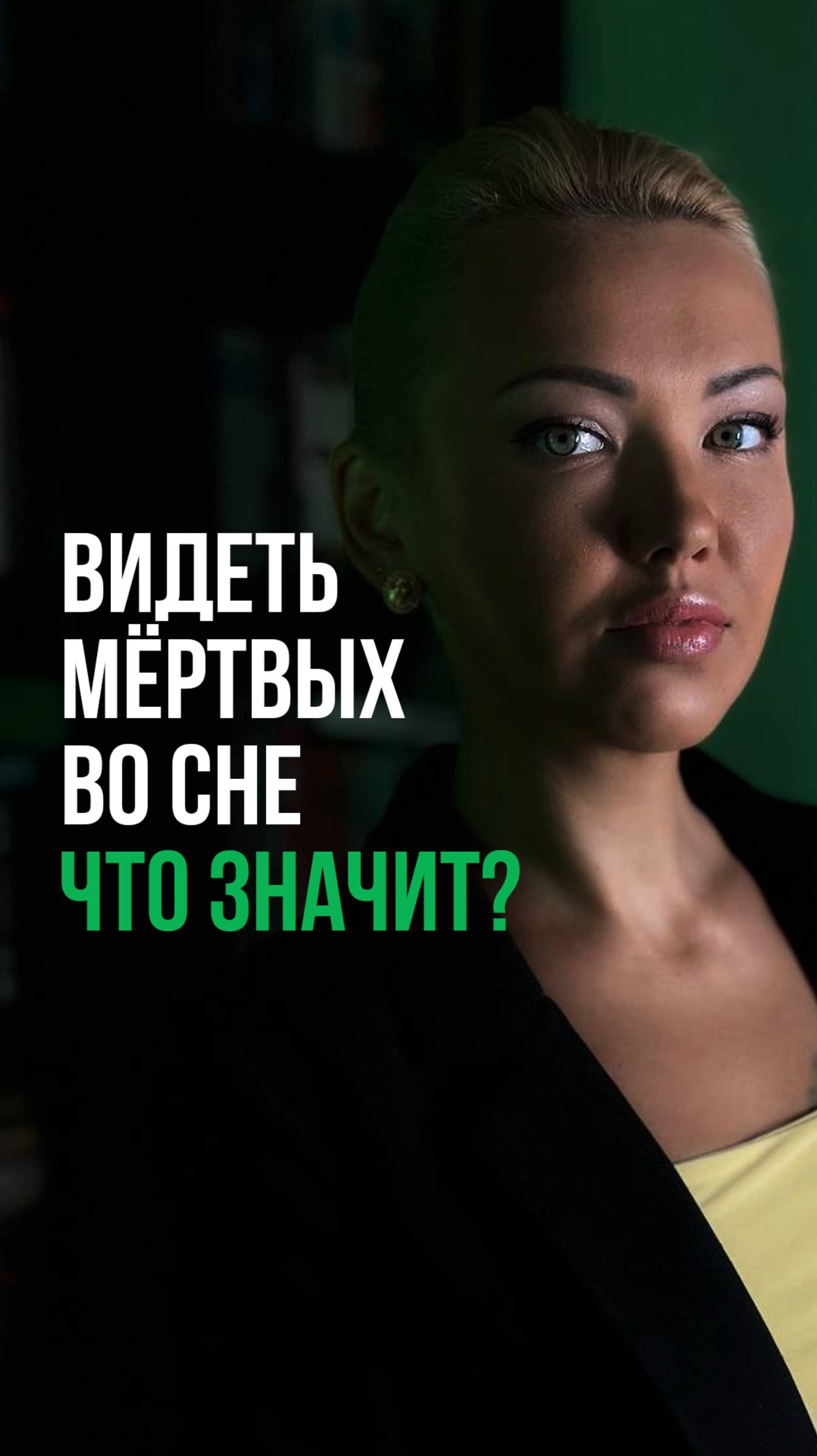 Видеть мертвых во сне. Что значит?