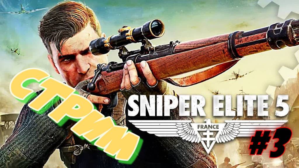 Снайпер Элит 5  #3  СТРИМ