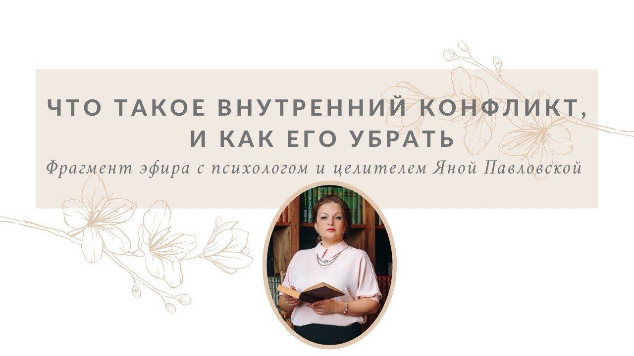 Что такое внутренний конфликт и как его убрать | Яна Павловская