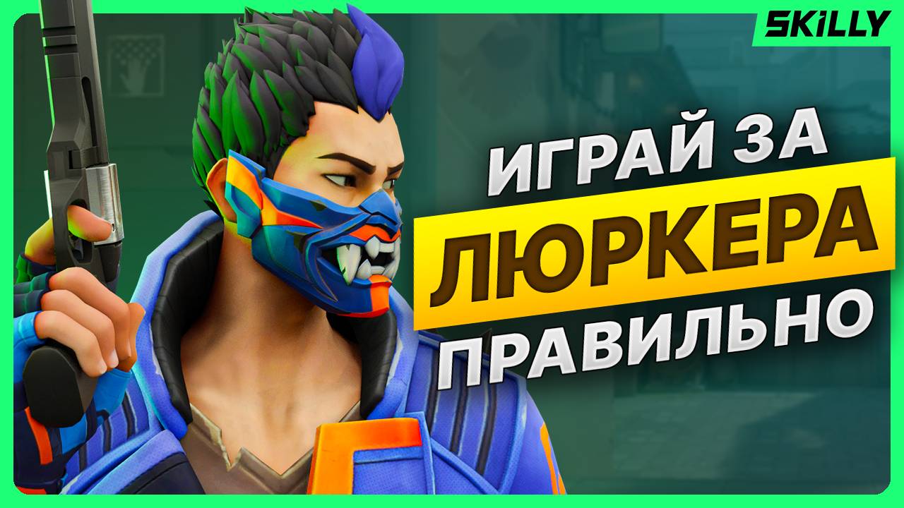 Как правильно ЛЮРКОВАТЬ в Валорант - Кто такой ЛЮРКЕР и ЗАЧЕМ он нужен?
