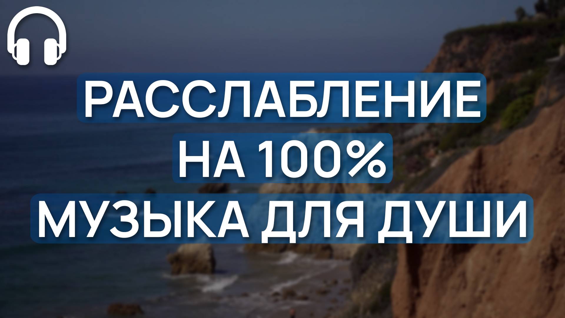 Идеальная музыка для души: теплые волны, горы и полное расслабление на 100%