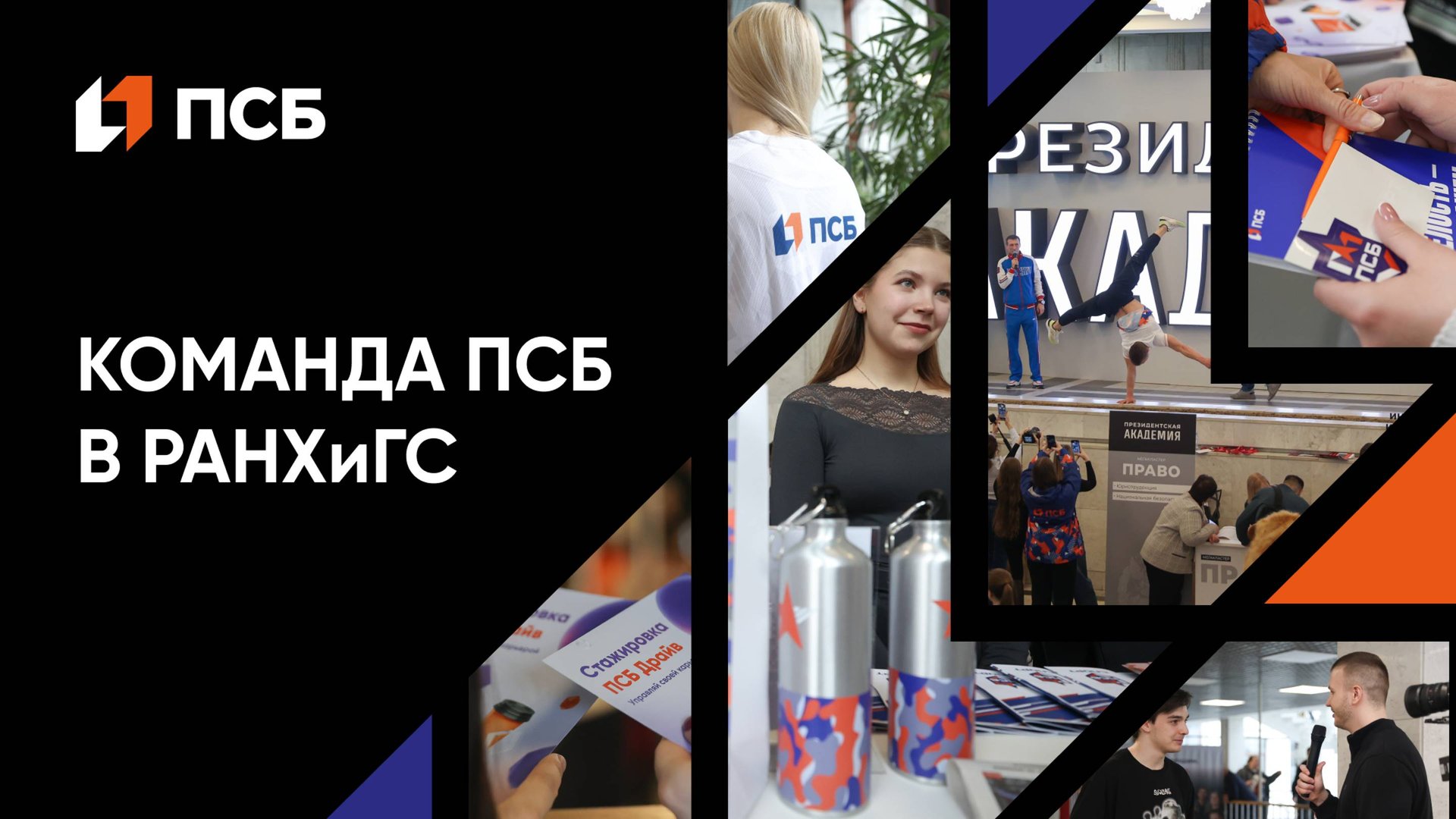 Команда ПСБ в РАНХиГС