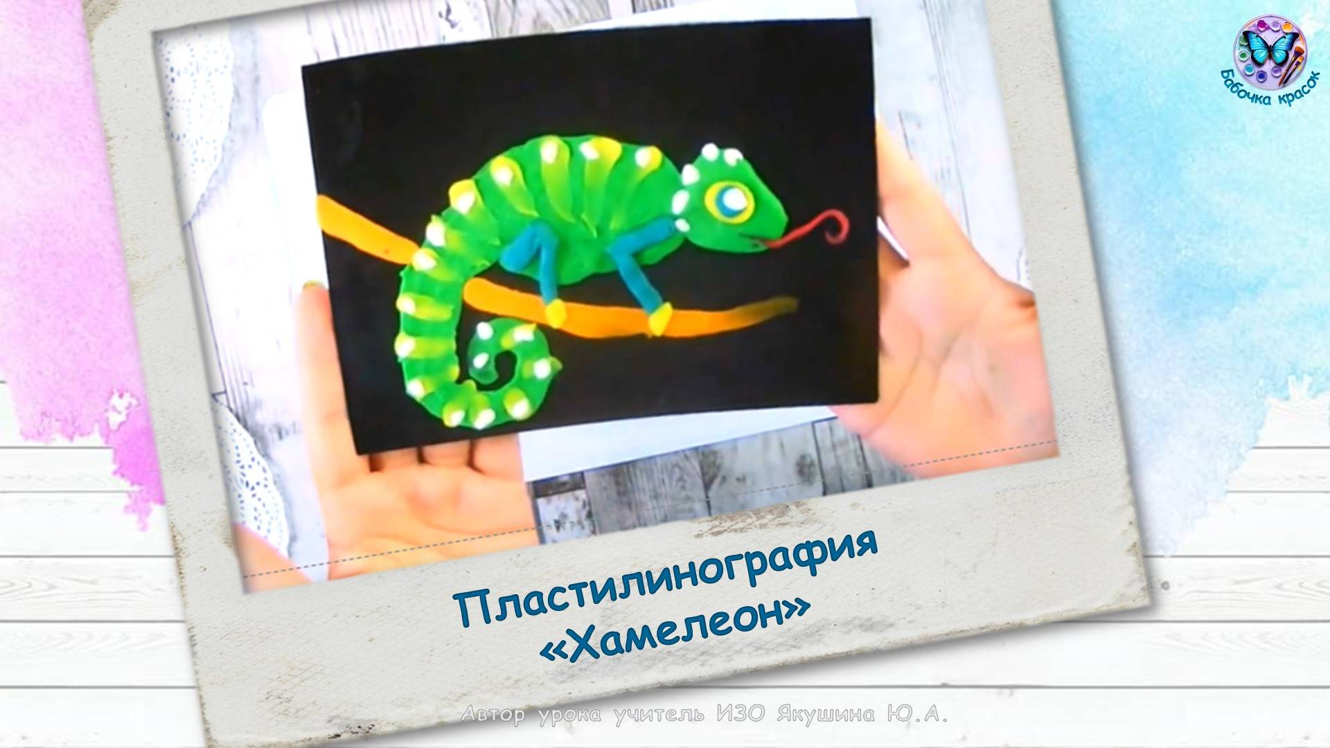 Пластилинография «Хамелеон»