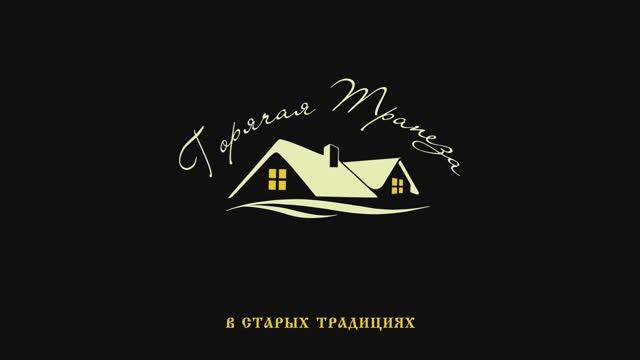 Анимация логотипа - горячая трапеза