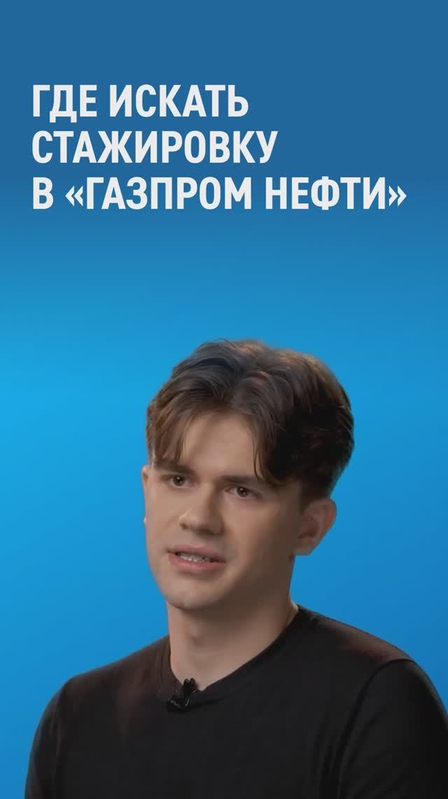 Где искать стажировку в «Газпром нефти»?