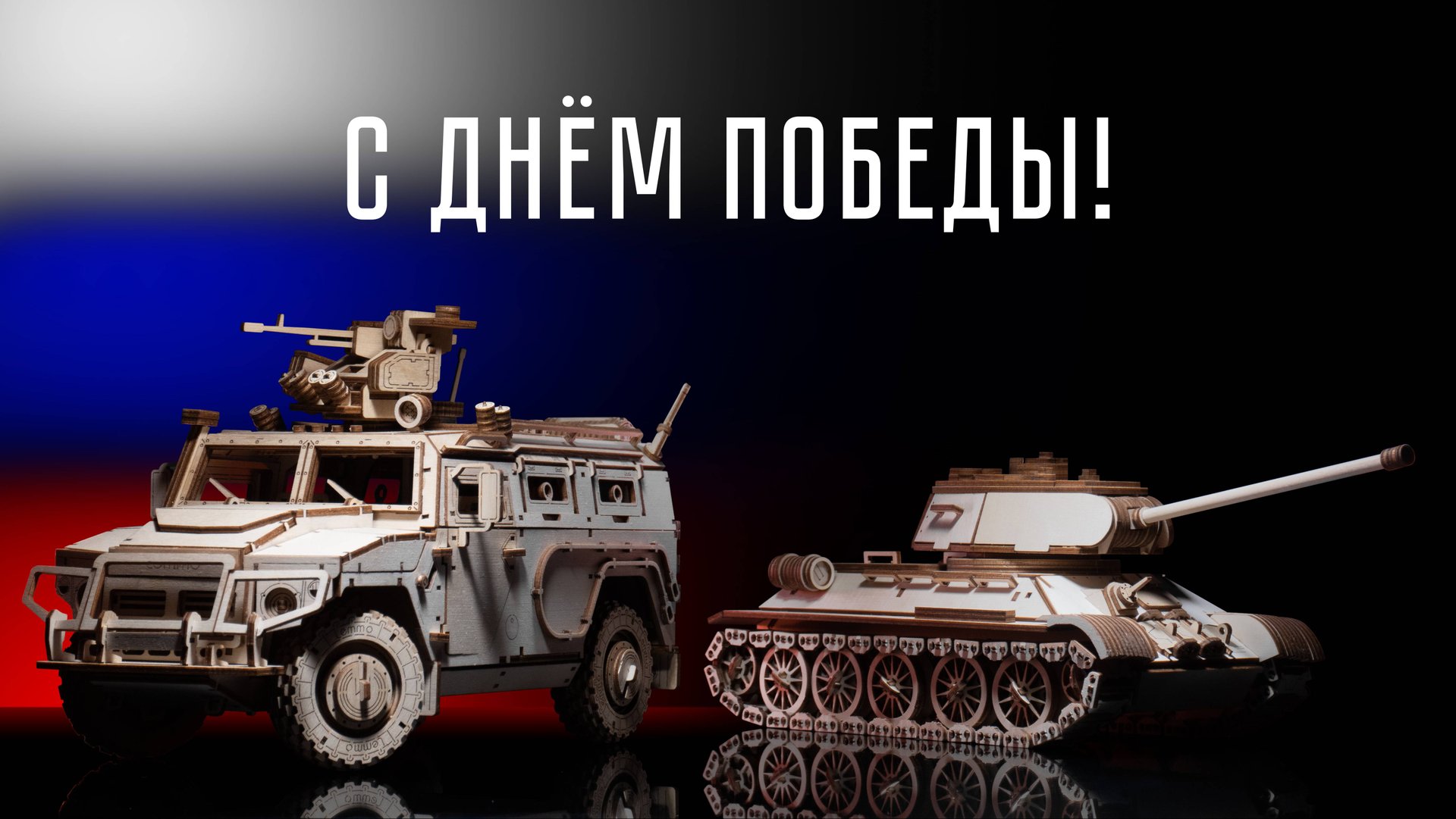 Lemmo-toys поздравляет с Днем Великой Победы!