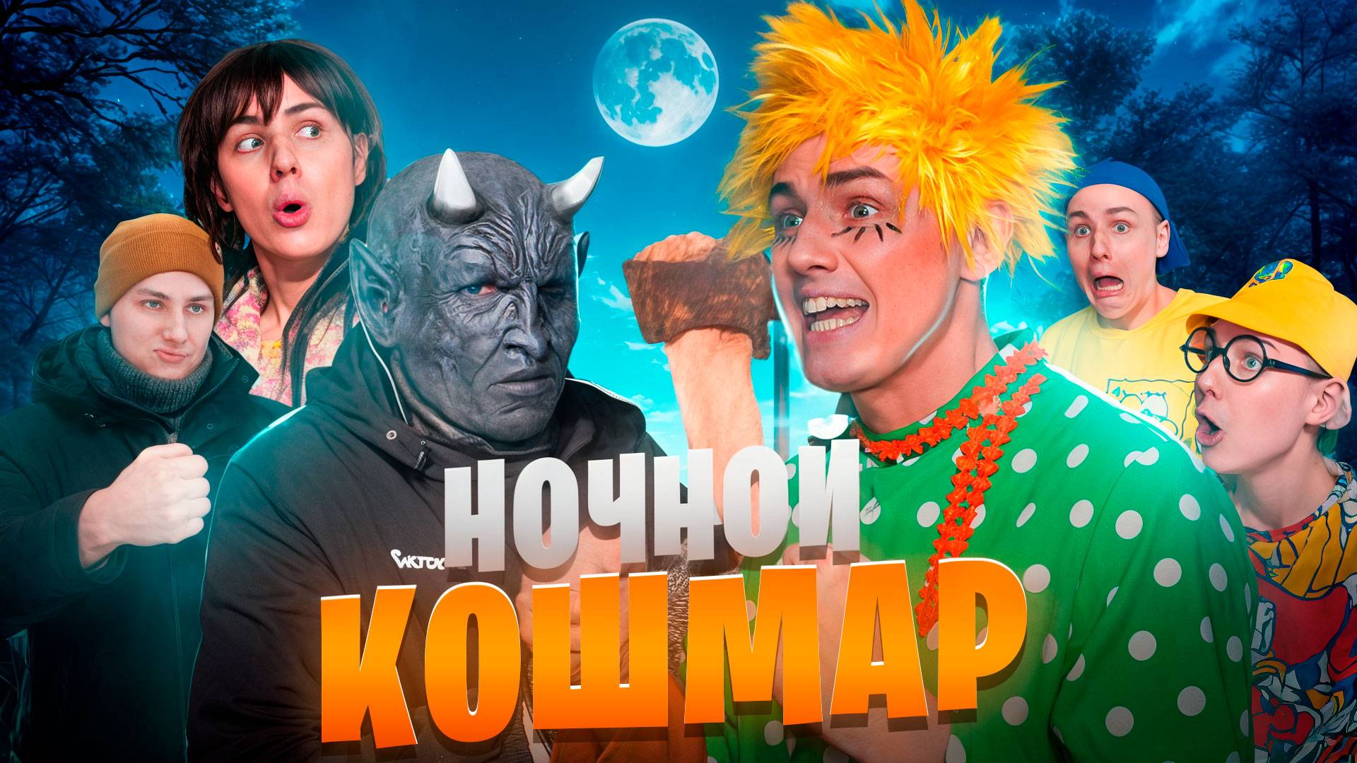 НОЧНОЙ КОШМАР | Сериал ЗЛОЙ ДОМОВОЙ 2  - 1 серия