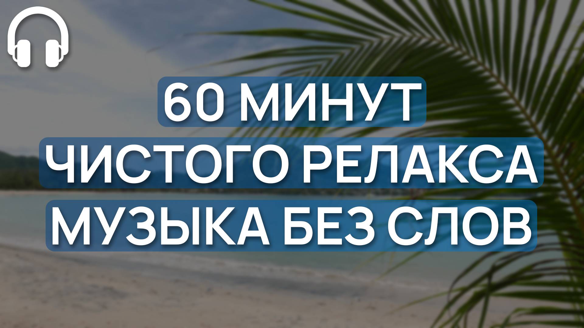 60 минут чистого релакса! Пляж, пальмы, море и самая спокойная музыка без слов. Нажми ▶️