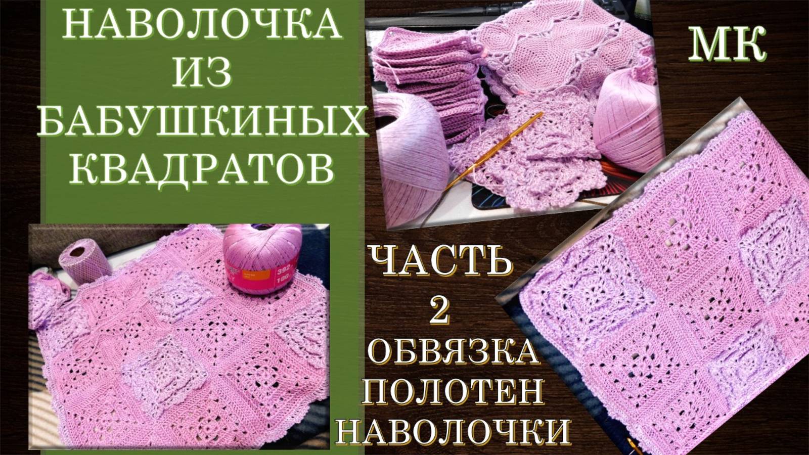 НАВОЛОЧКА ИЗ БАБУШКИНЫХ КВАДРАТОВ 🟪 ЧАСТЬ 2 // ОБВЯЗКА ПОЛОТЕН 🌞💖