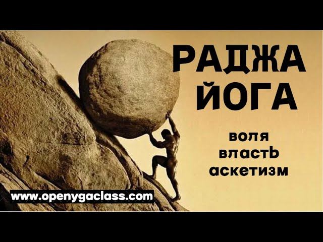 Раджа йога. Воля, власть, аскетизм...