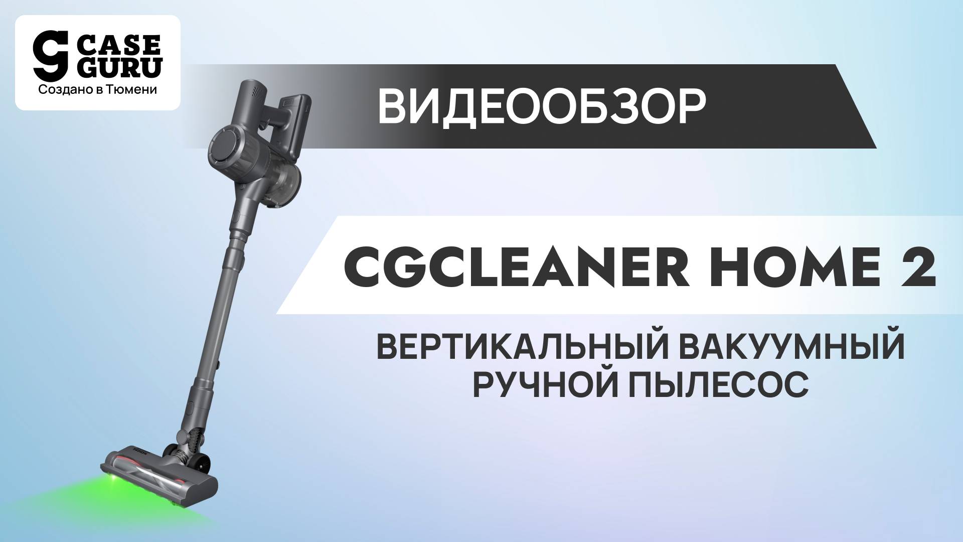 Беспроводной вертикальный пылесос CGCleaner Home 2