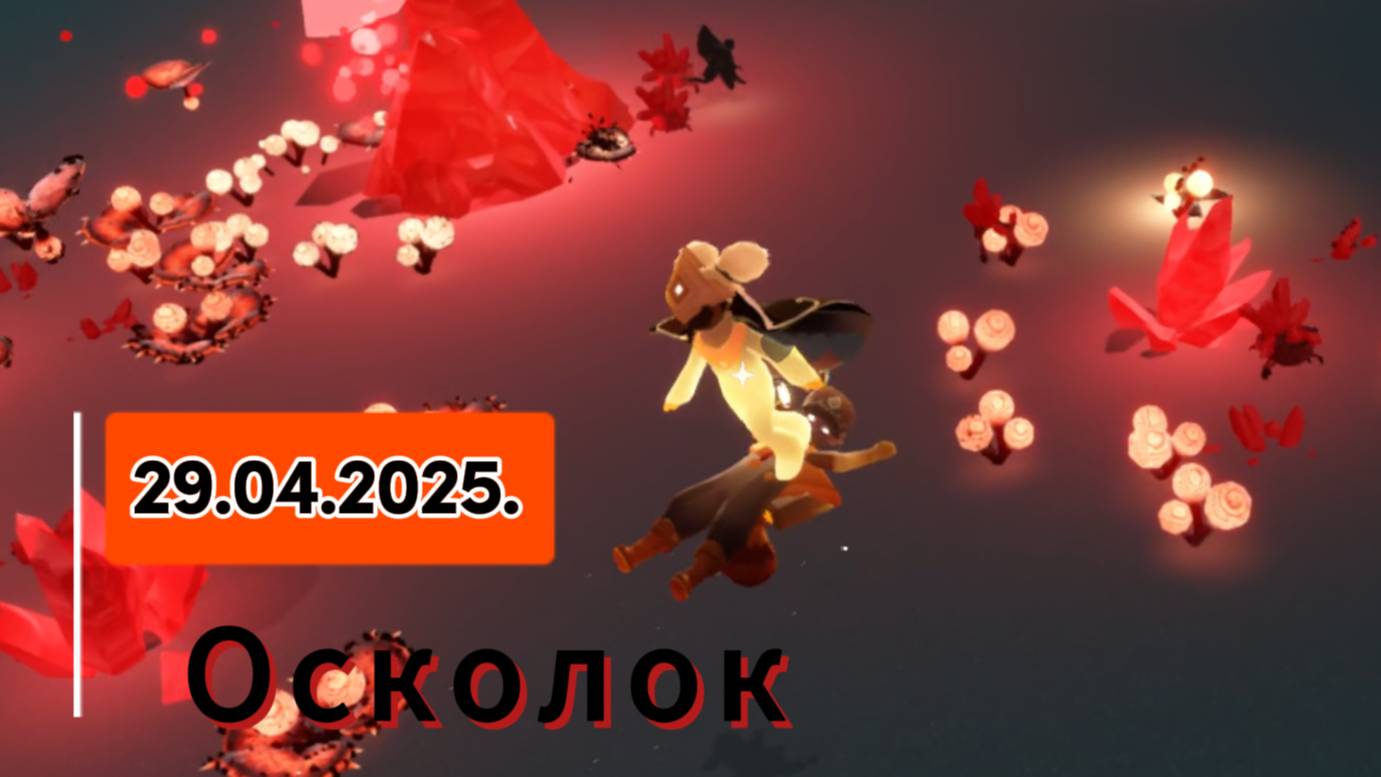 SKY: CHILDREN OF THE LIGHT (НЕБО: ДЕТИ СВЕТА) осколок сегодня 29.04.2025