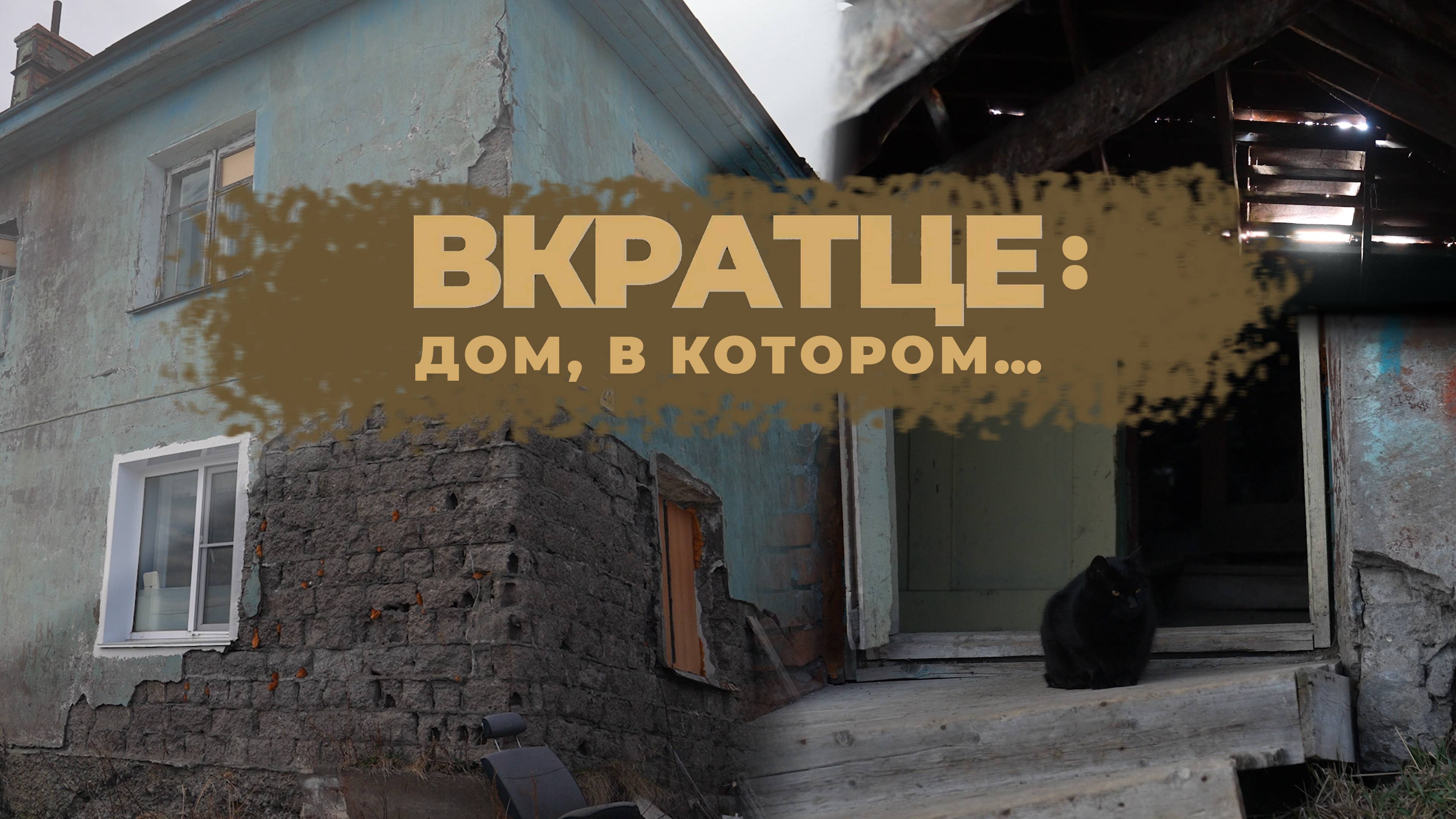 ВКРАТЦЕ: ДОМ, В КОТОРОМ...