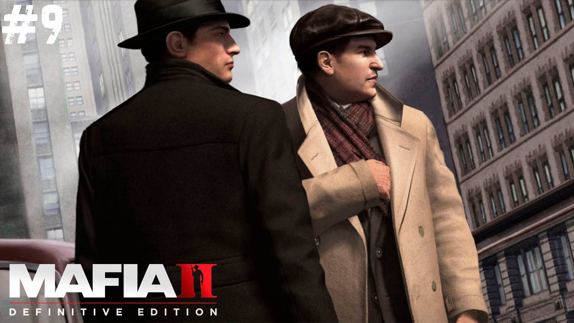 СЕРЬЕЗНОЕ ДЕЛО #9 - Mafia II Definitive Edition