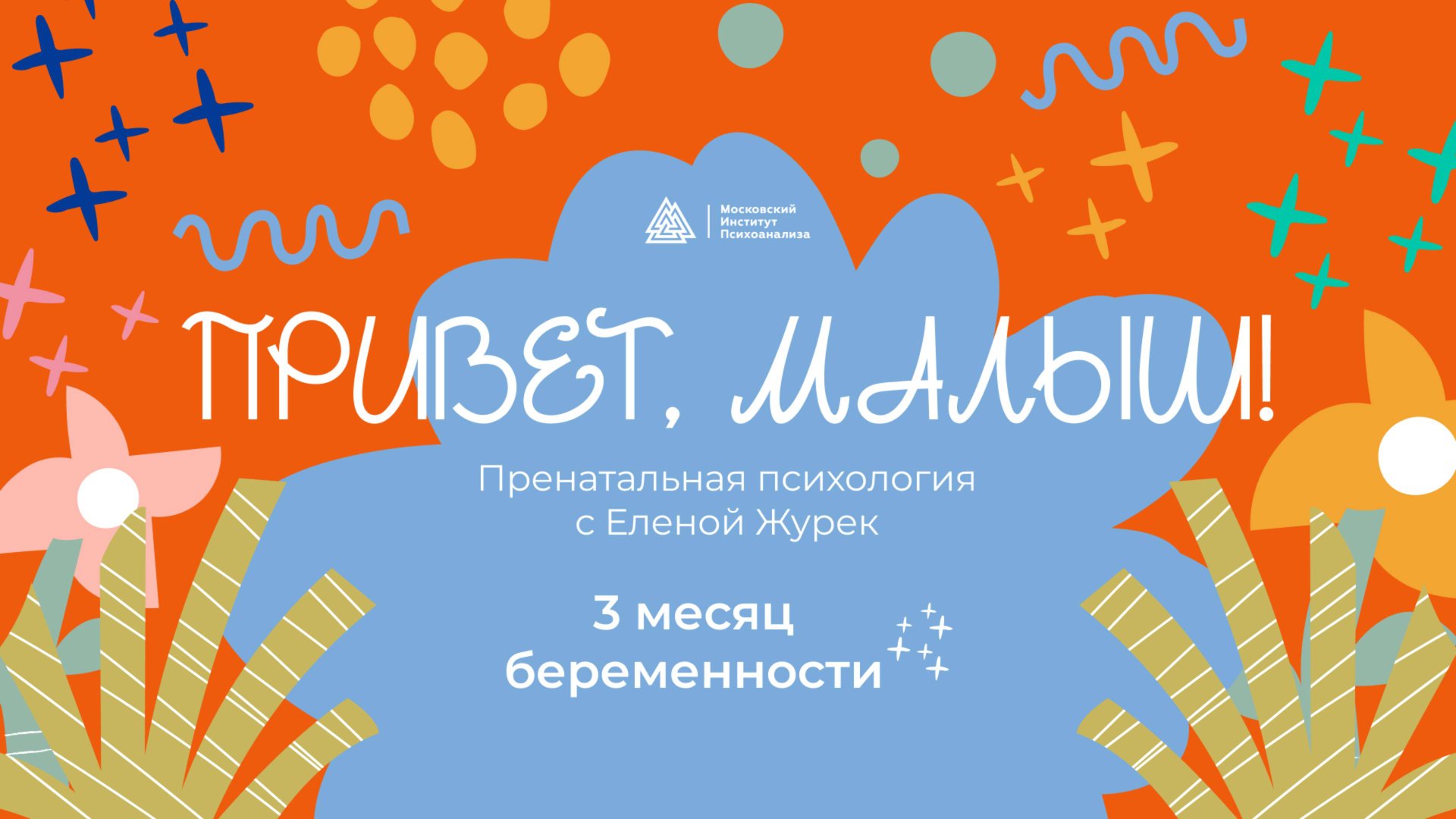 Привет, малыш! / Пренатальная психология с Еленой Журек / 3 месяц беременности / МИП