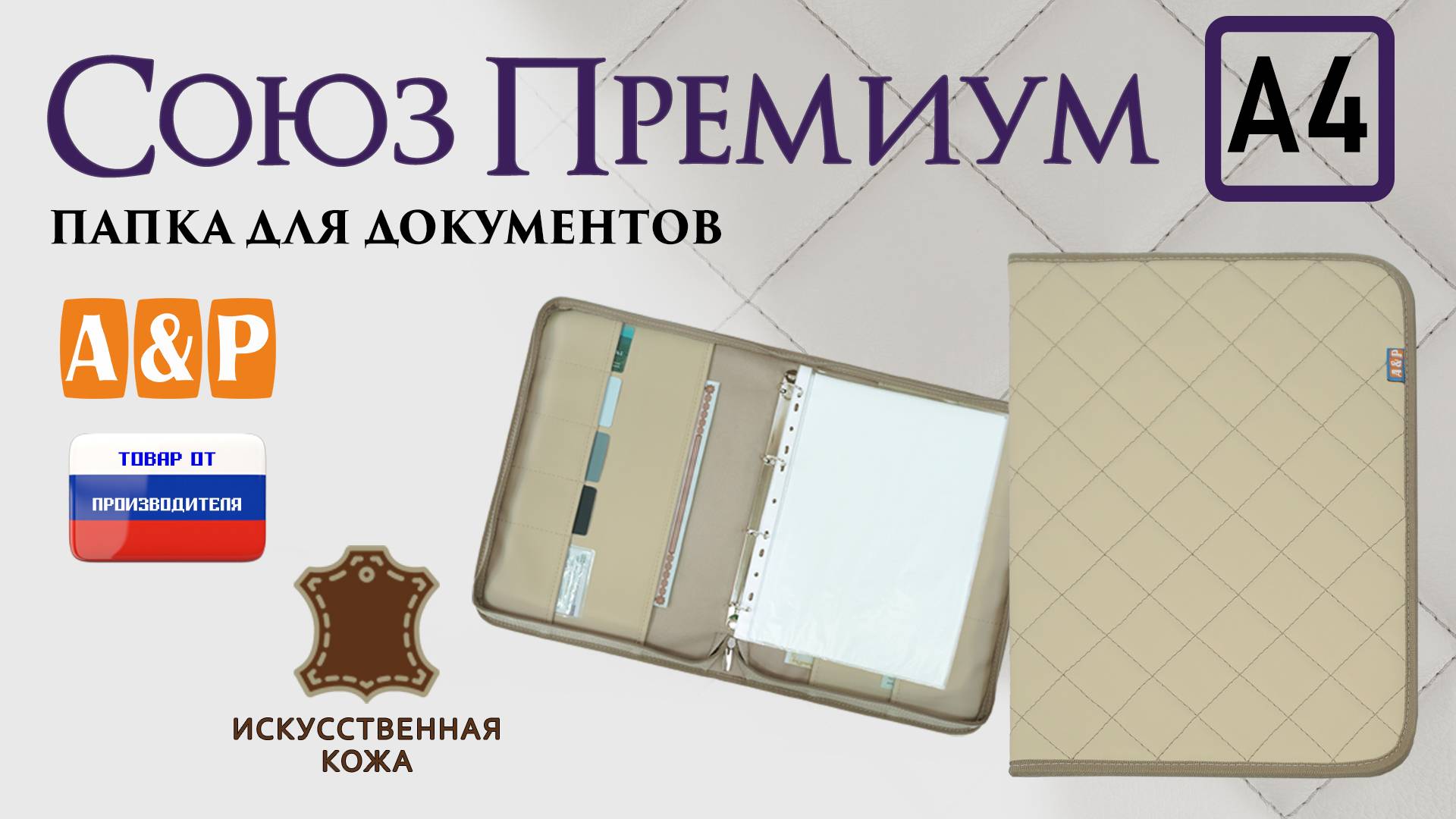 Папка для документов "Союз Премиум". Формат А4. Цвет: бежевый, ромб. Иск. кожа. Промо-ролик.