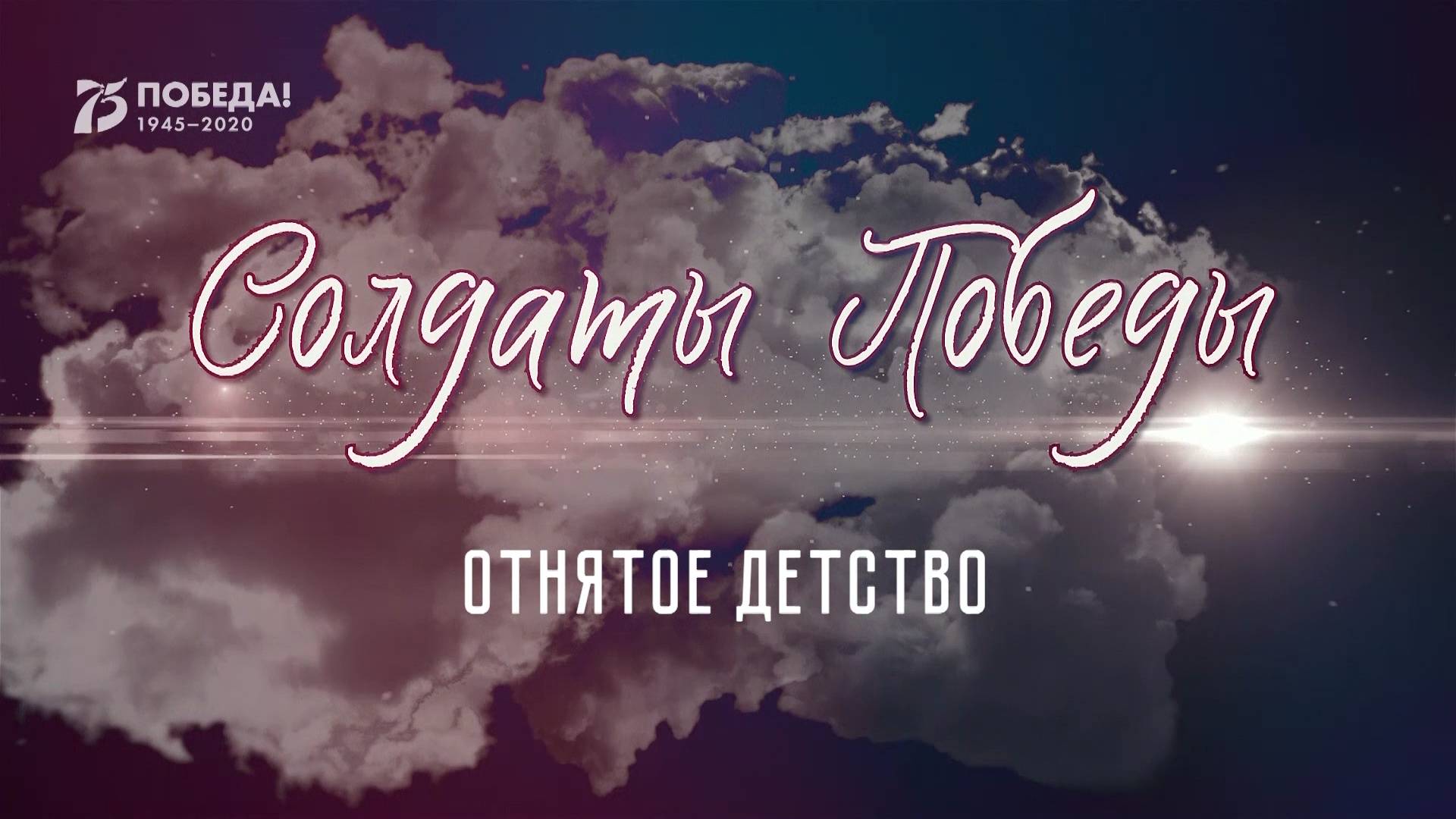 Солдаты Победы - Отнятое детство