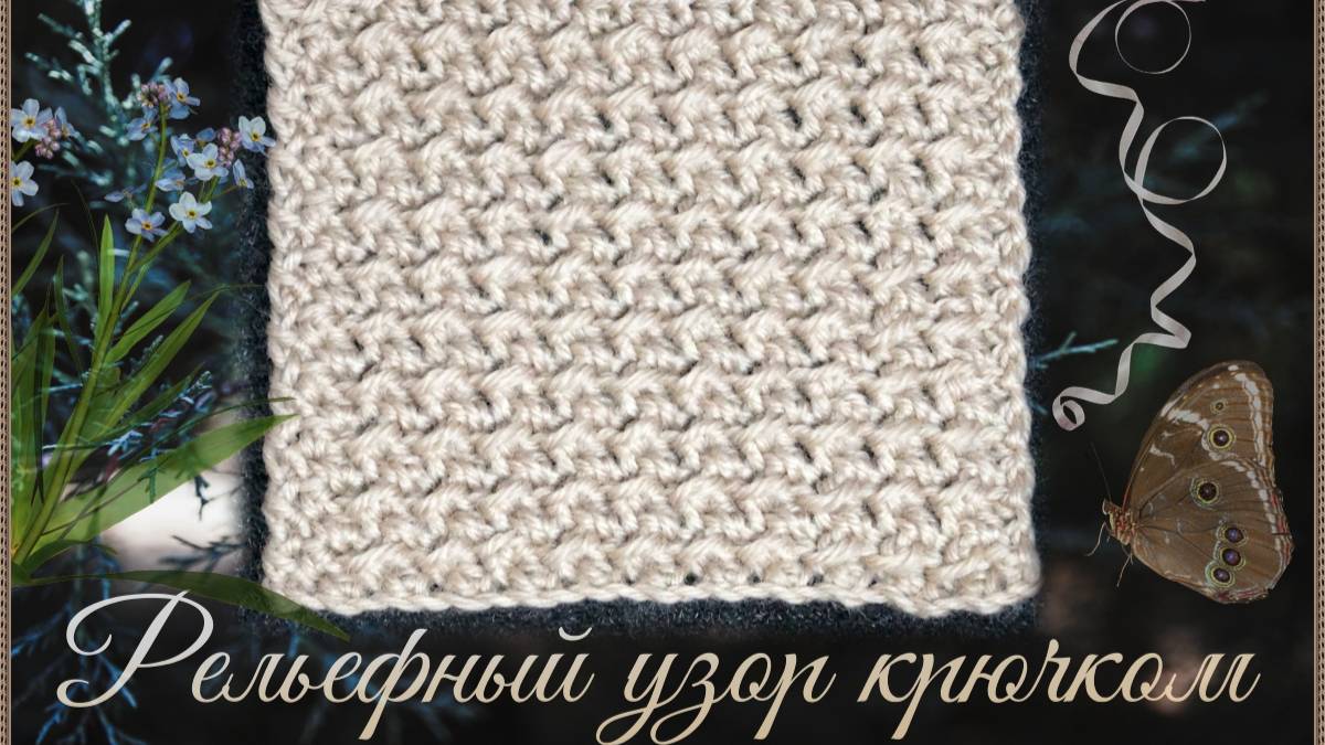 Рельефный двухсторонний узор крючком напоминающий рис или путанку.