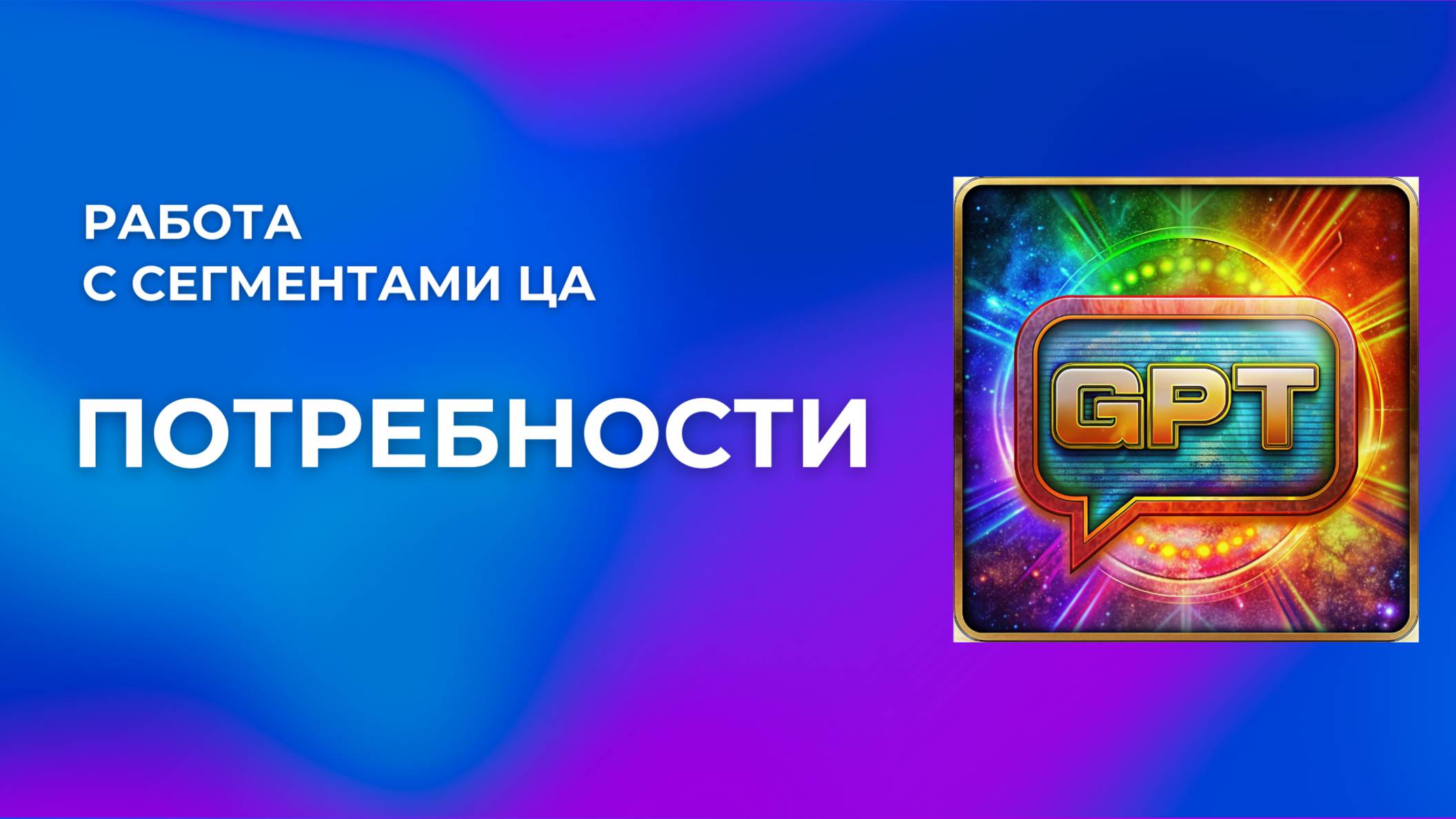 4 урок Часть 2.  Потребности