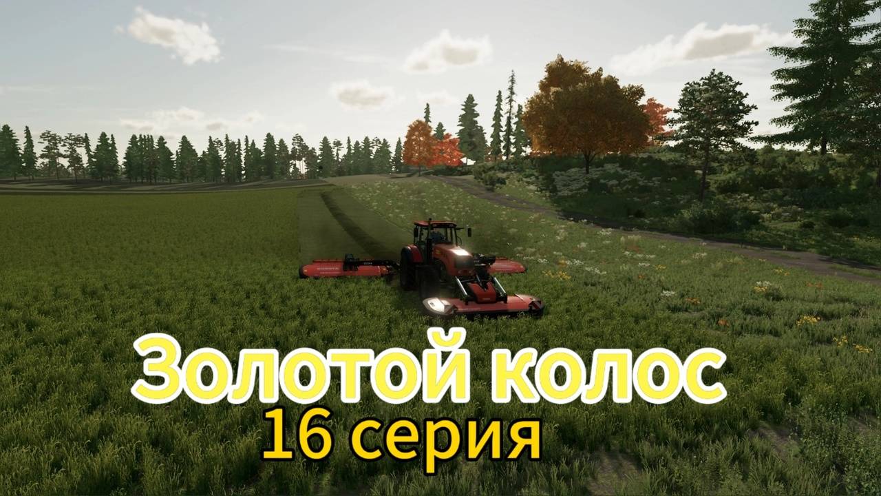 Farming Simulator 22 Золотой Колос 16 серия