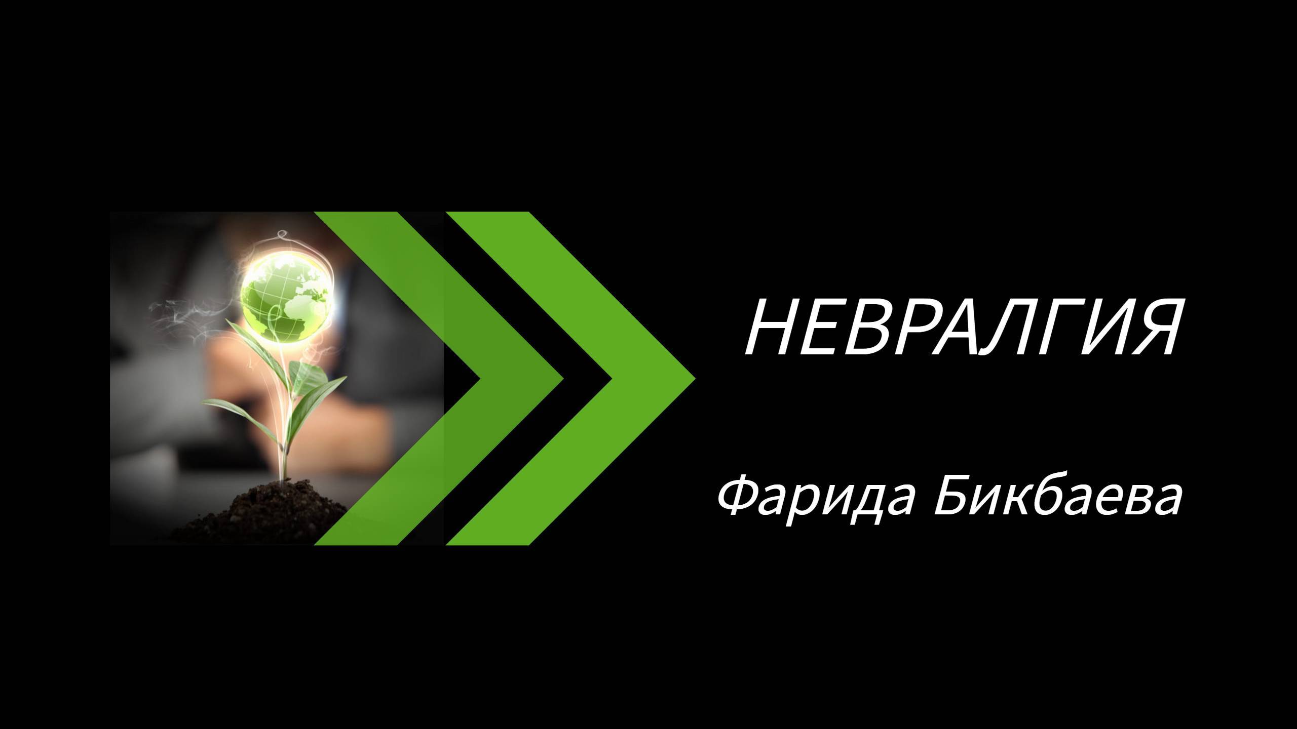 Невралгия. Фарида Бикбаева. Врач высшей категории