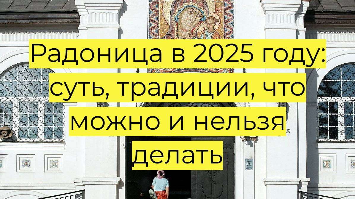 Радоница в 2025 году: суть, традиции, что можно и нельзя делать