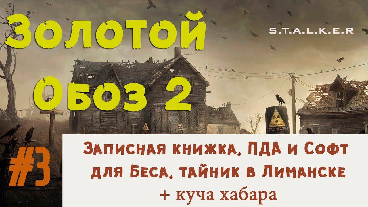 STALKER: ЗОЛОТОЙ ОБОЗ 2 - ПДА И СОФТ ДЛЯ БЕСА И ЗАПИСНАЯ КНИЖКА ✪ 3 серия