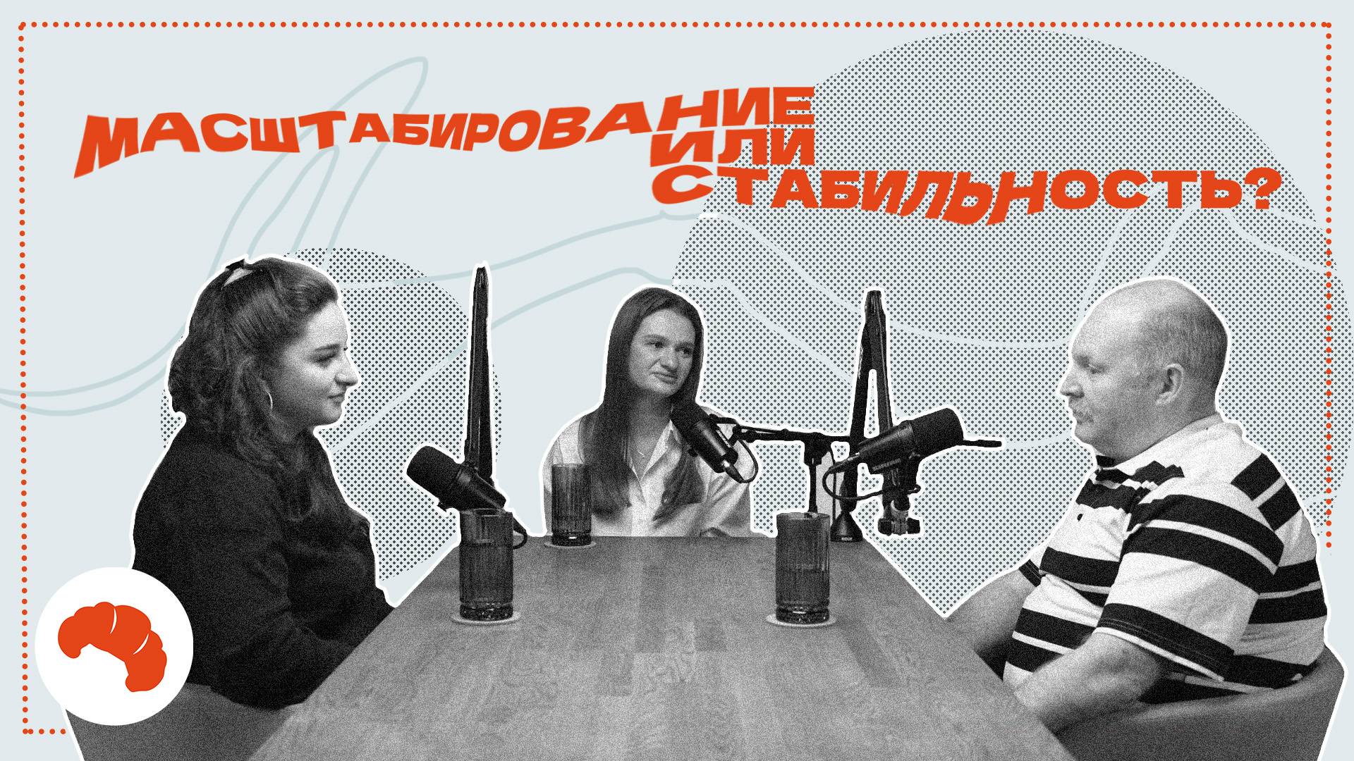 ПОДКАСТ ХЛЕБНИК: Масштабирование или стабильность?