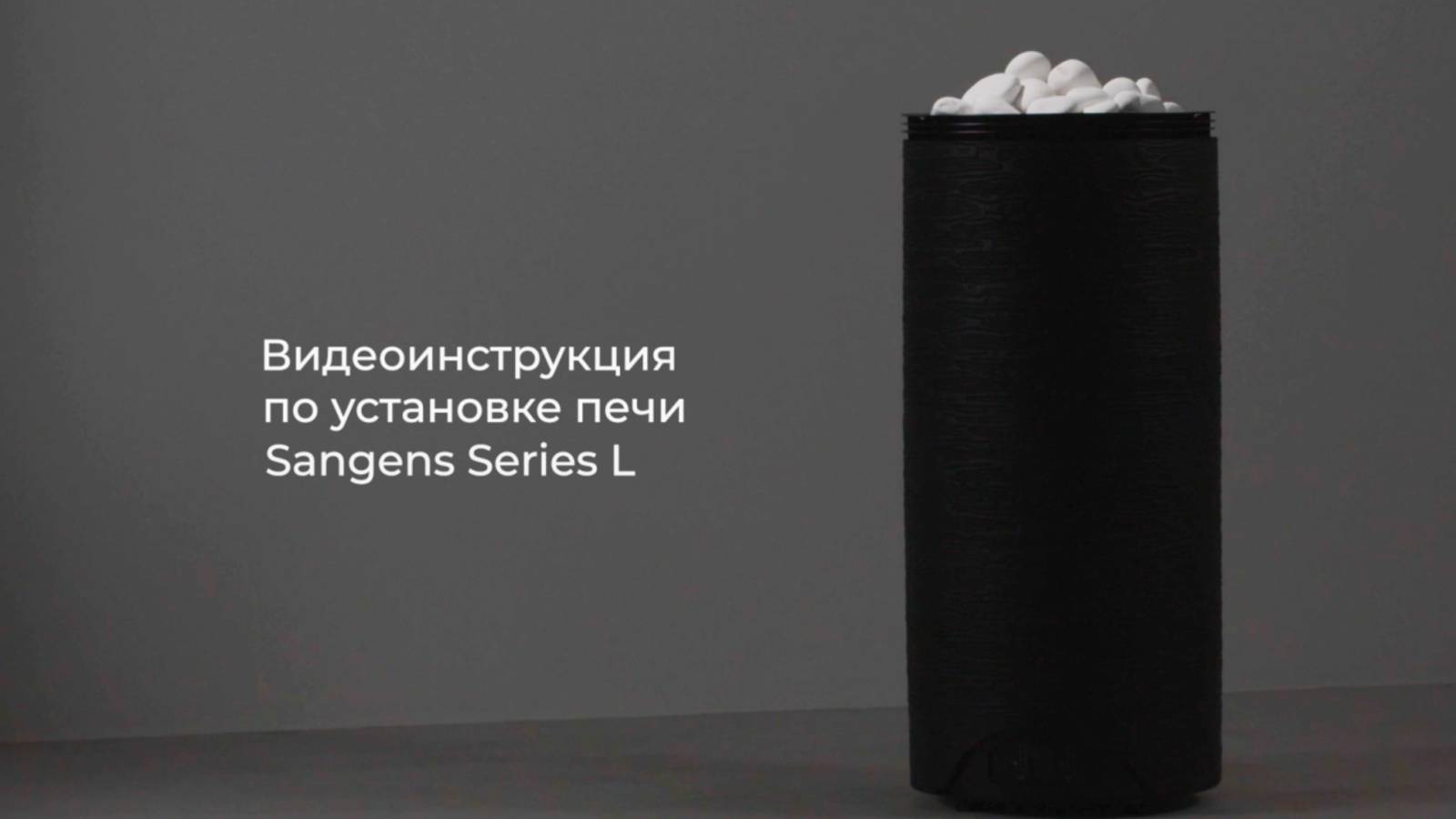Видеоинструкция по установке печи Sangens Series L