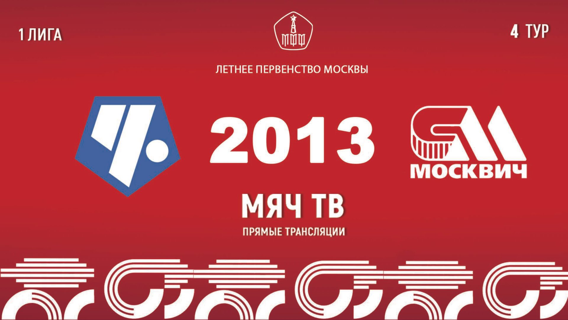 Советский район 2013 vs Москвич 2013  (Начало 03.05.2025 в 11-15)