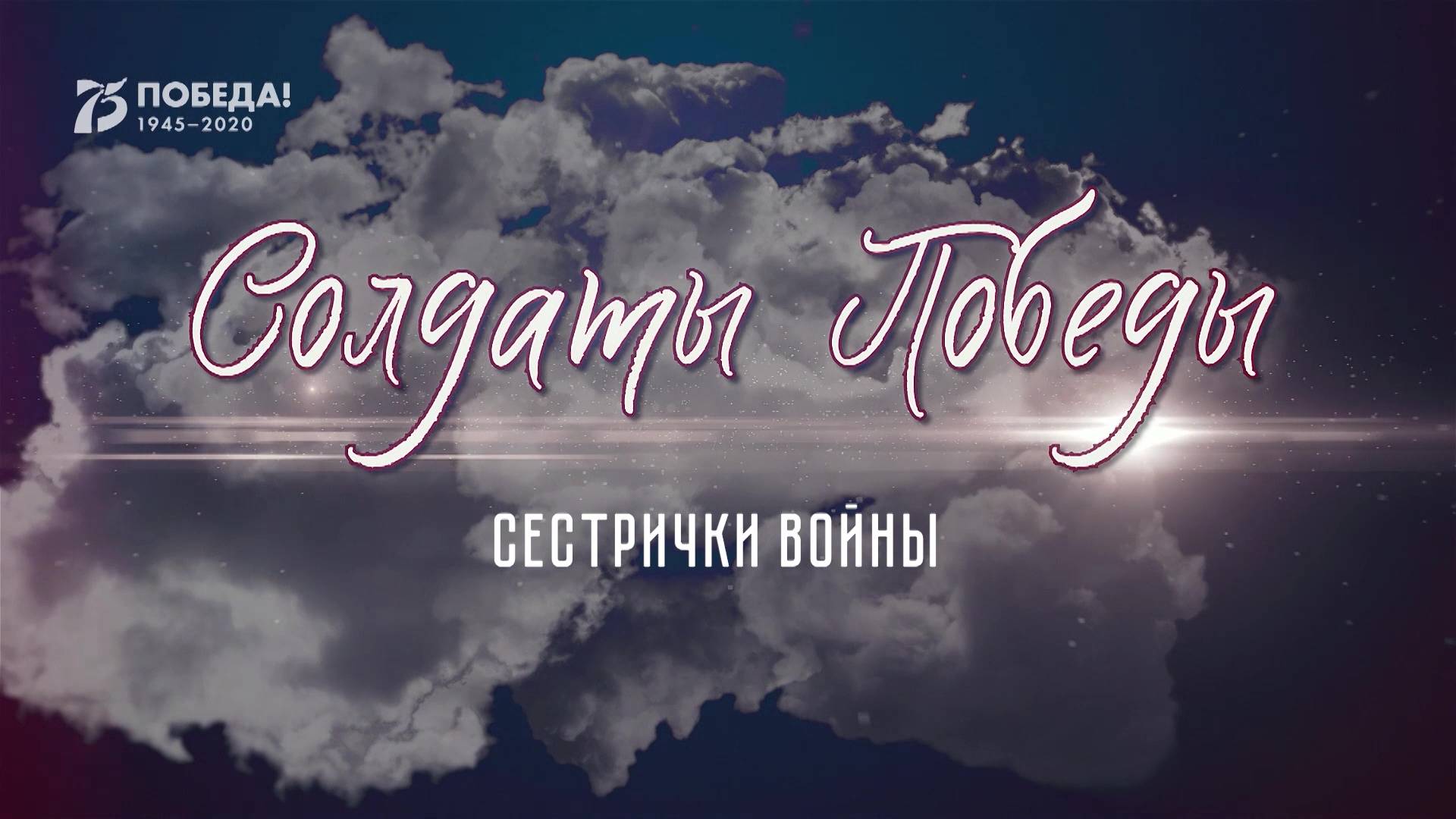 Солдаты Победы - Сестрички войны