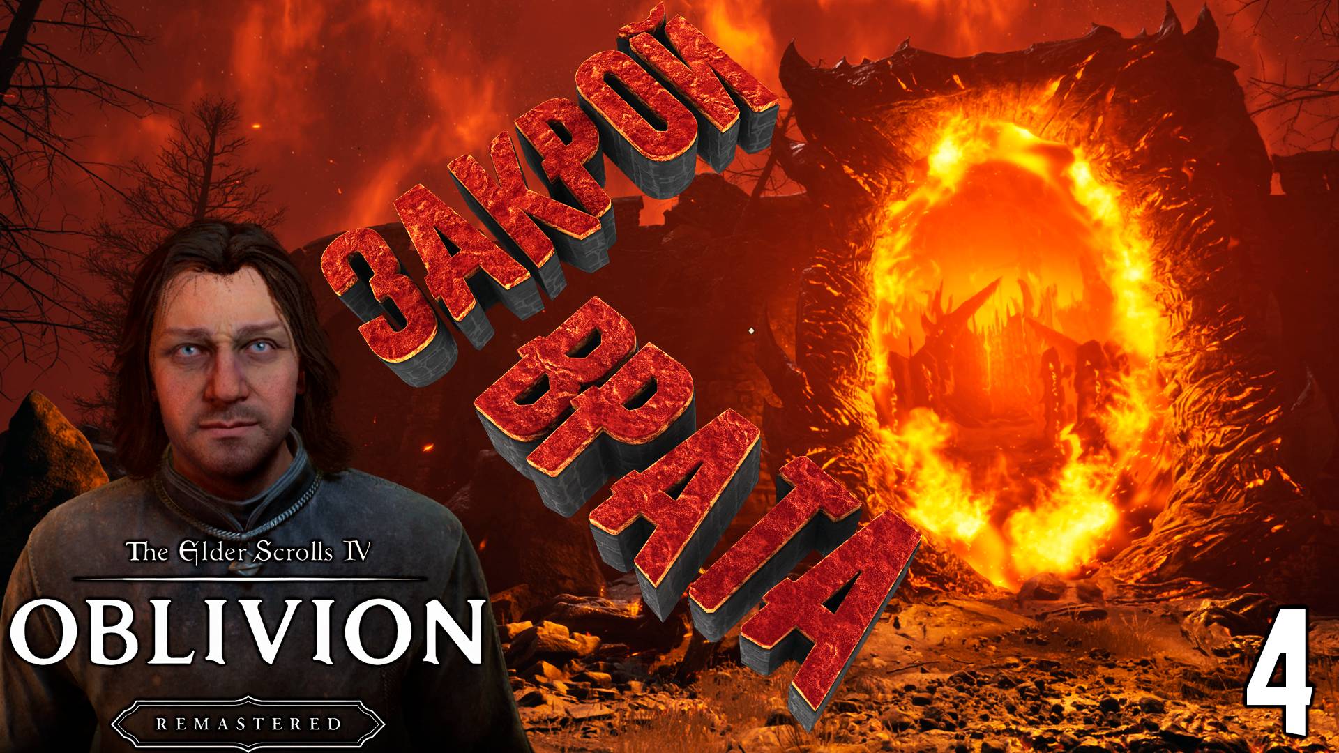 Первые врата и осада Кватча [The Elder Scrolls 4: Oblivion Remastered] [ПРОХОЖДЕНИЕ] [4]