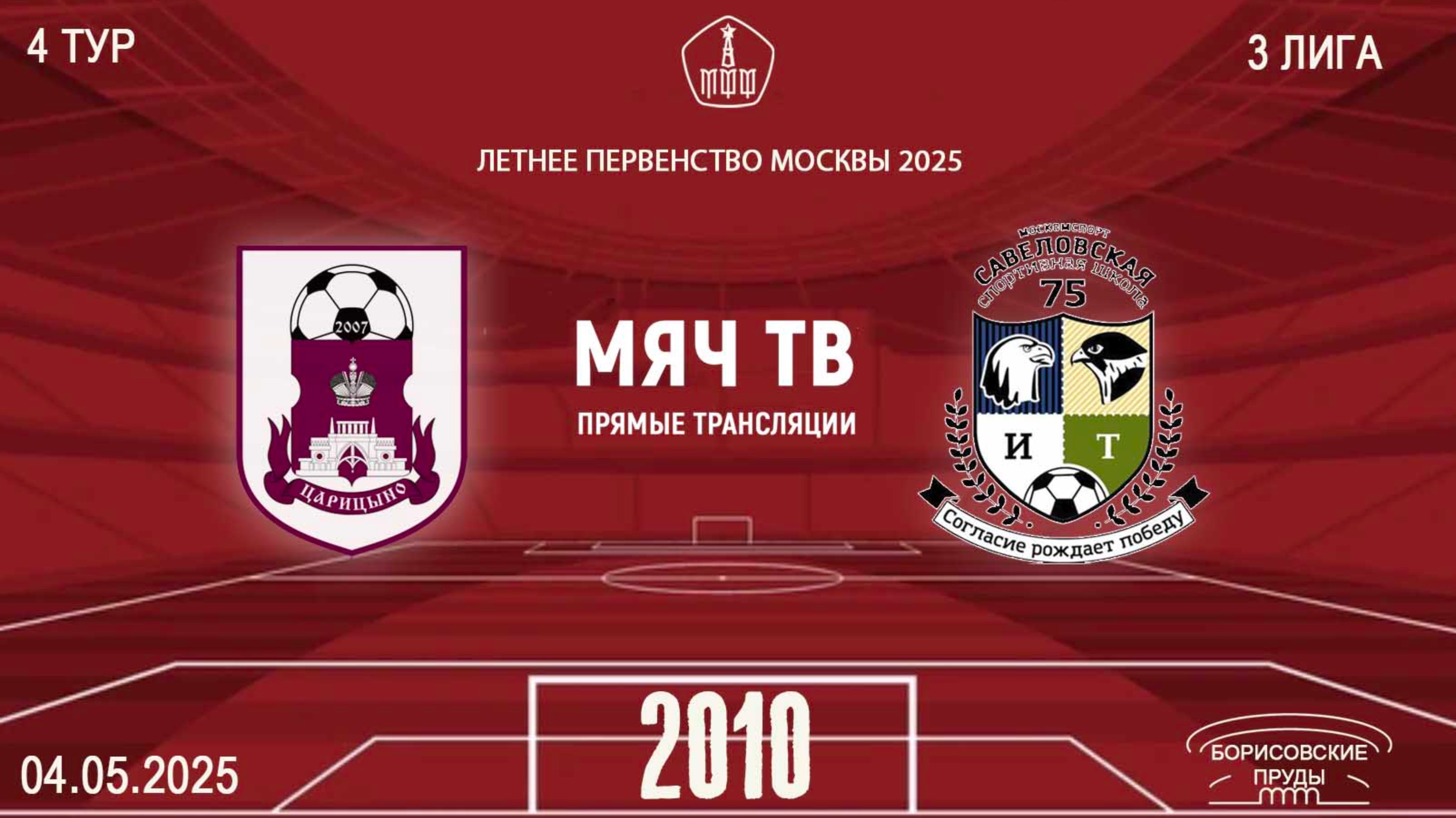 Царицыно 2010 vs Интер 2010  (Начало 04.05.2025 в 14-20)