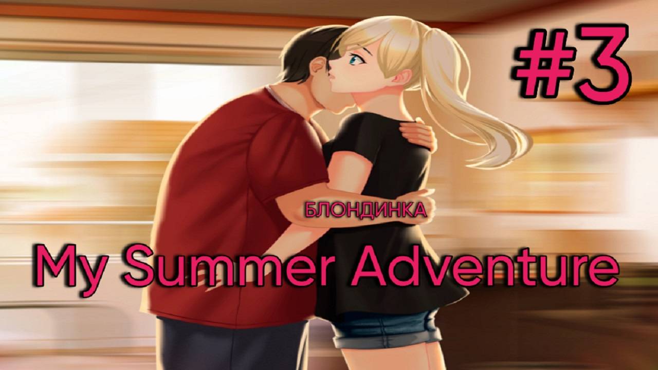 Блондинка и Тушка | My Summer Adventure | Мое Летнее Приключение | Полное Прохождение