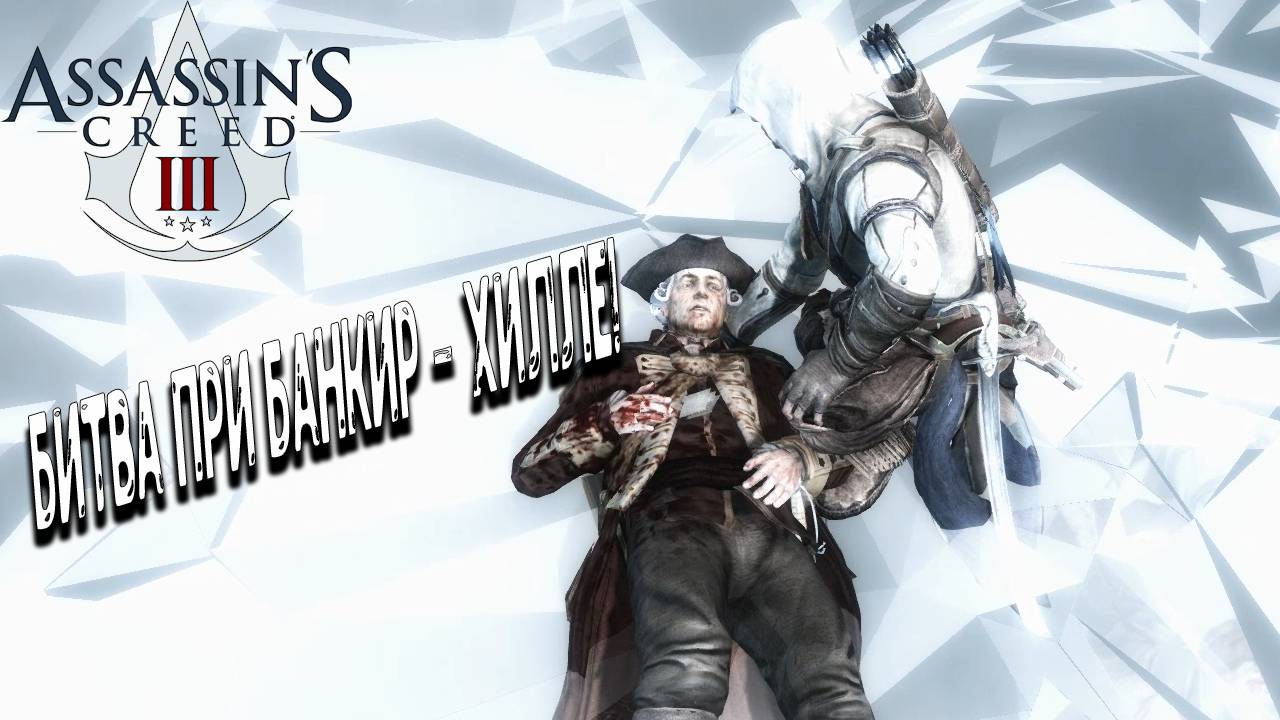 Assassin’s Creed III - Битва при Банкер Хилле !