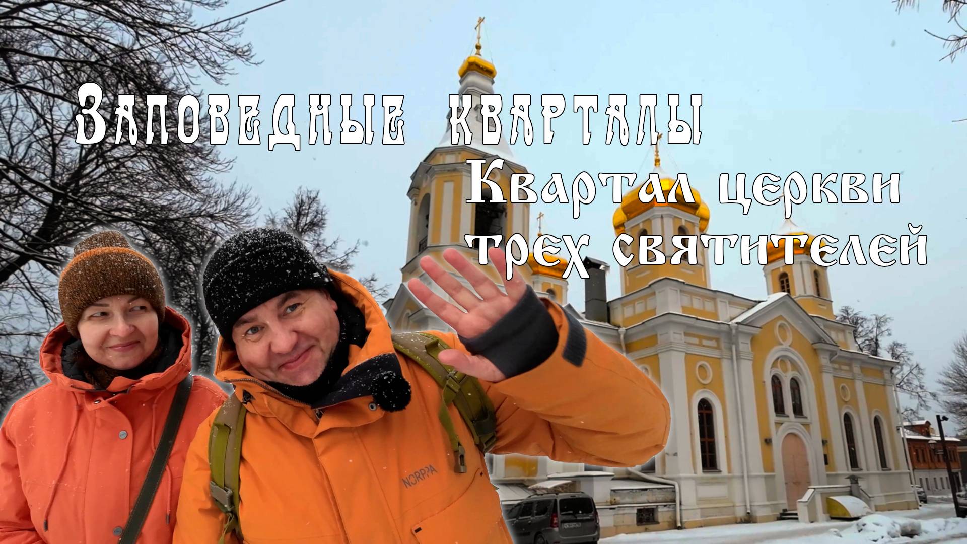 Нижний Новгород. Заповедные кварталы, Церковь трёх святителей и выставка Моне.