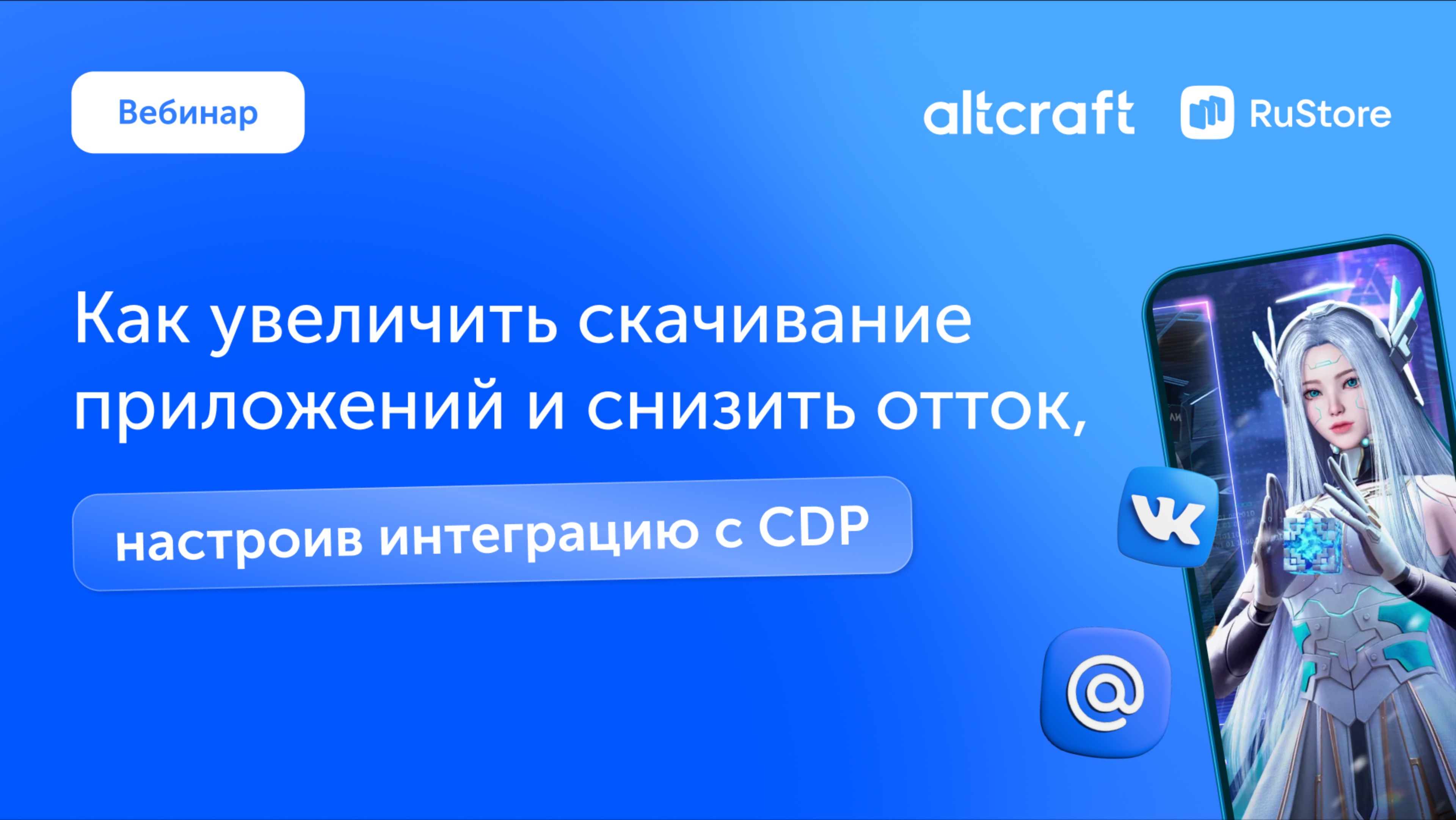 Вебинар «Как увеличить скачивание приложений и снизить отток с помощью CDP: кейс RuStore»
