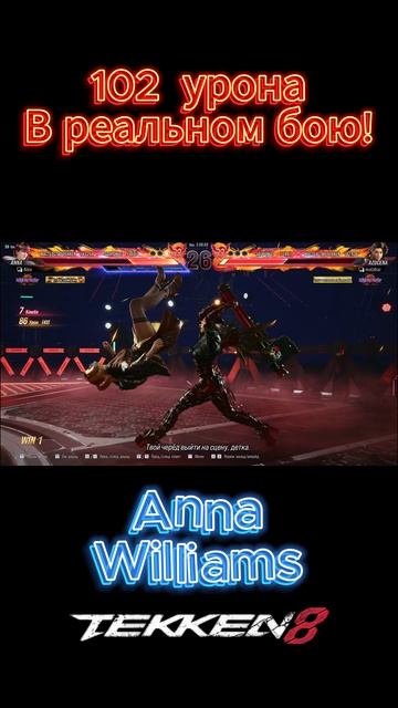 Tekken 8|Anna Williams|Рейтинг