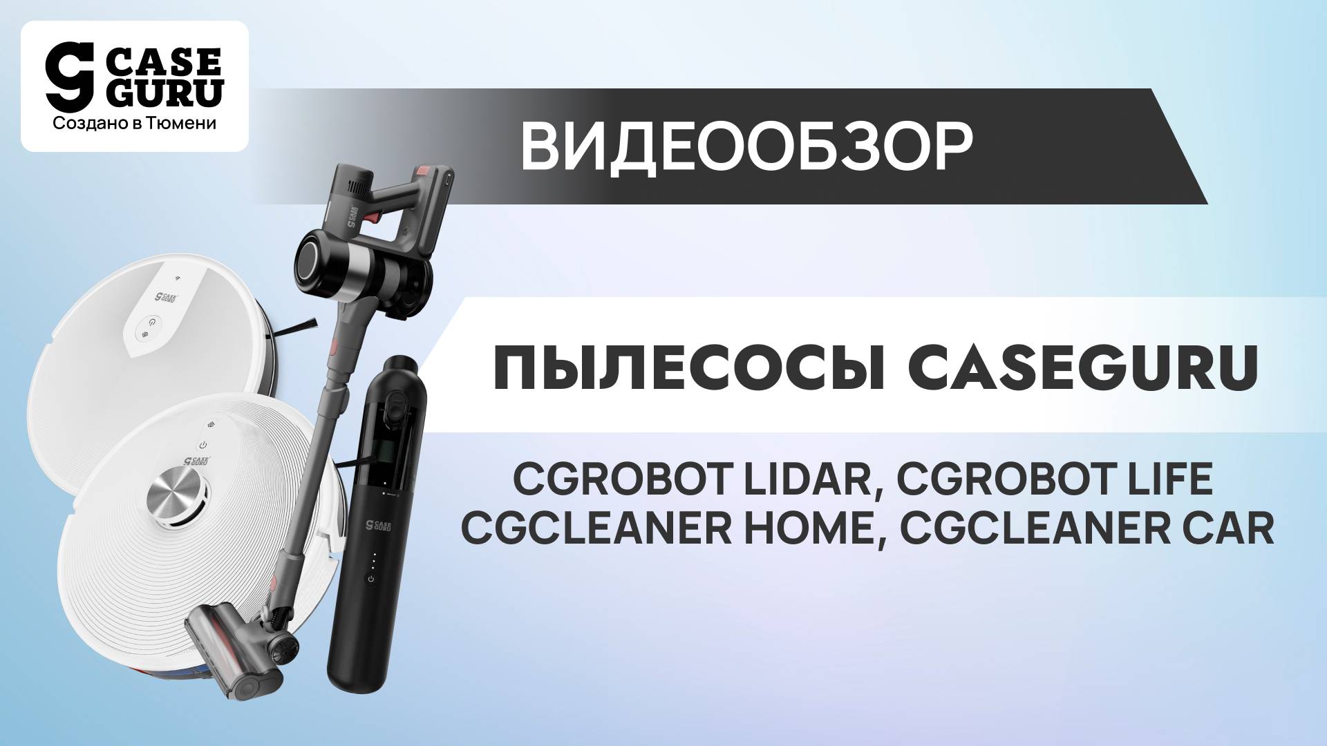 Роботы-пылесосы CGRobot Lidar, CGRobot Life, вертикальный CGCleaner Home, автопылесос CGRobot Car