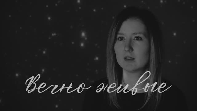 ВЕЧНО ЖИВЫЕ...#01