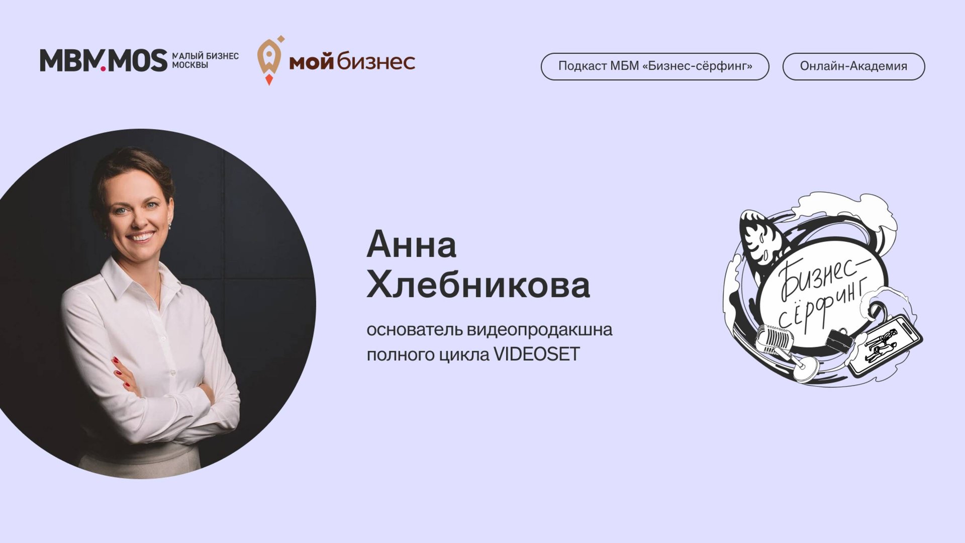 Видеопродакшн VIDEOSET. Анна Хлебникова в сезоне «Семейный бизнес»