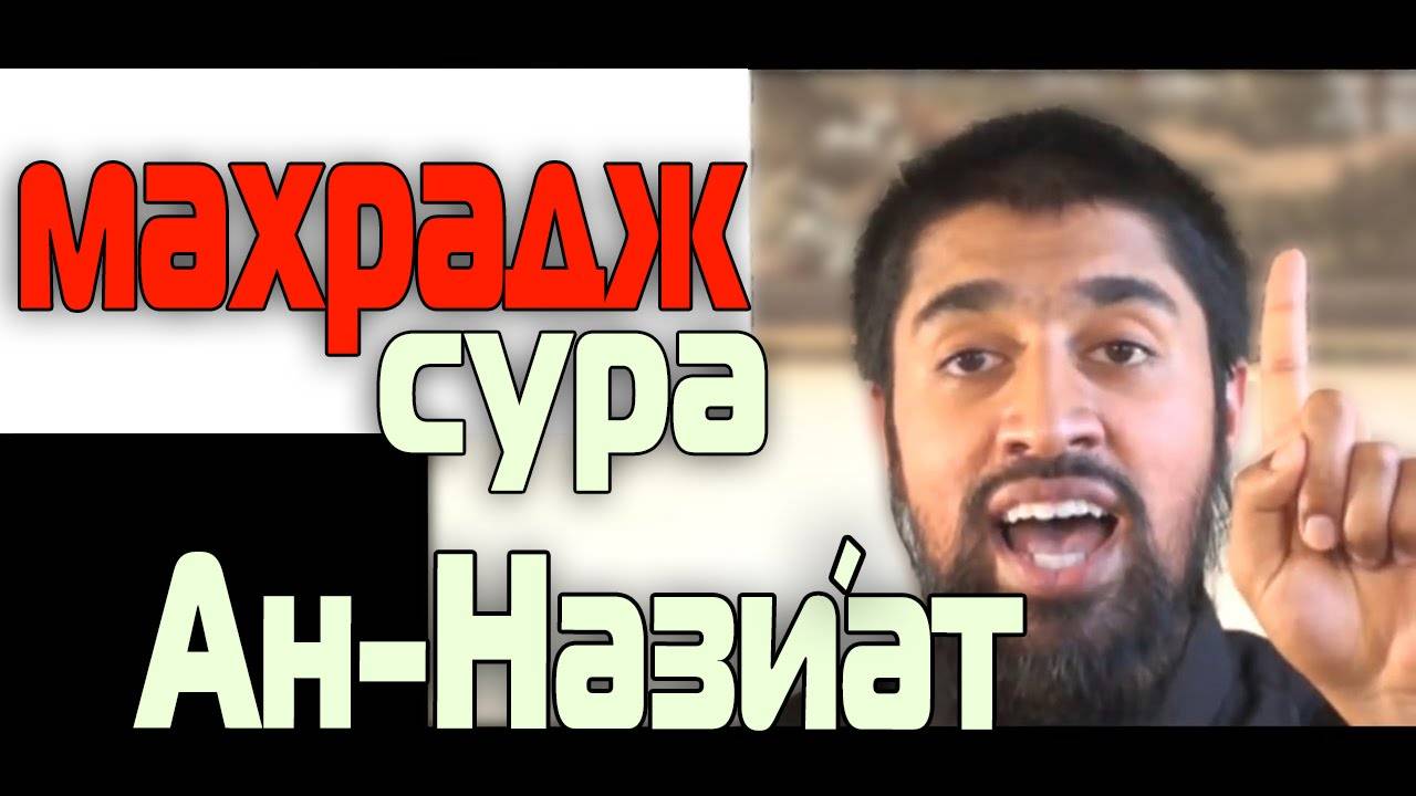 Обучение Корану | Сура 79: «ан-Нази'ат» (سورة النازعات) | Surah an-Naziat