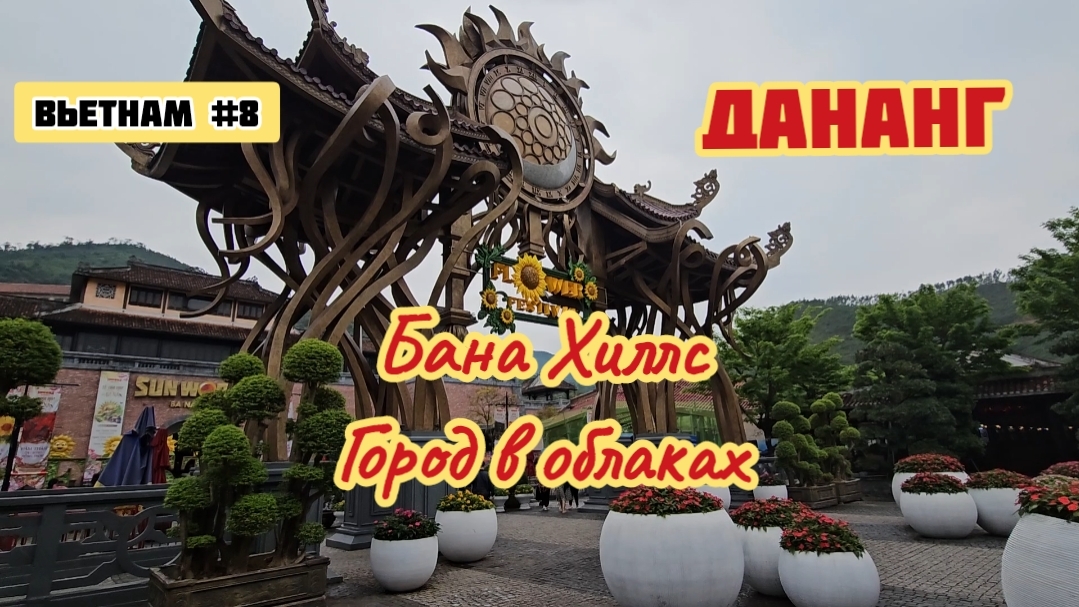 Дананг, Бана Хиллс город в облаках.