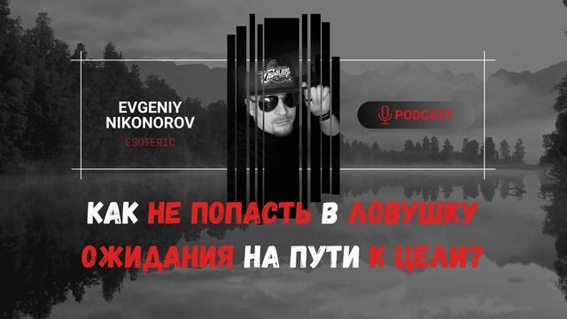 ⚠️❗️ Как не попасть в ловушку ожидания на пути к цели?