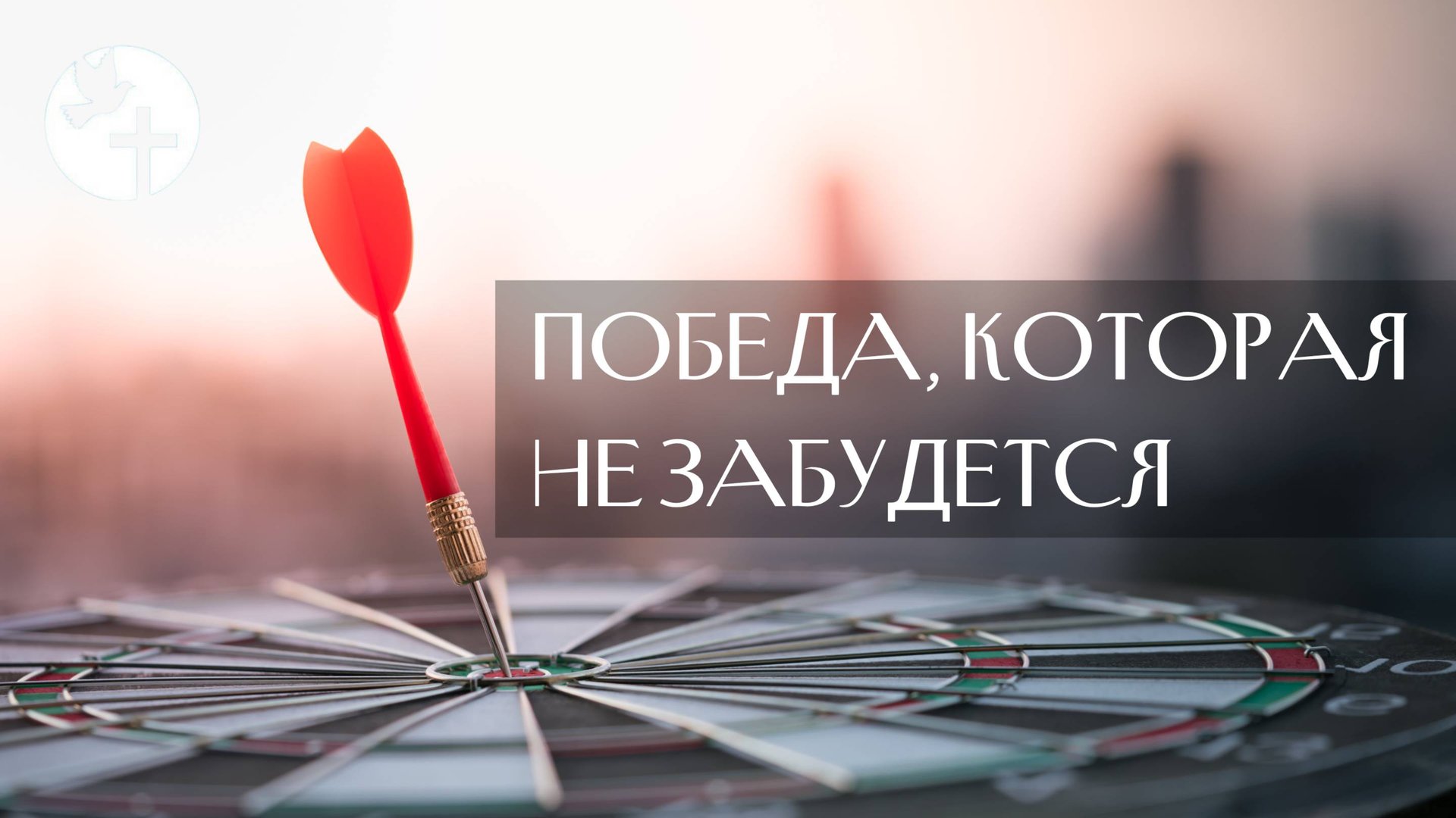 ПОБЕДА, КОТОРАЯ НЕ ЗАБУДЕТСЯ | Проповедует Юрий Заика | 20 апреля 2025