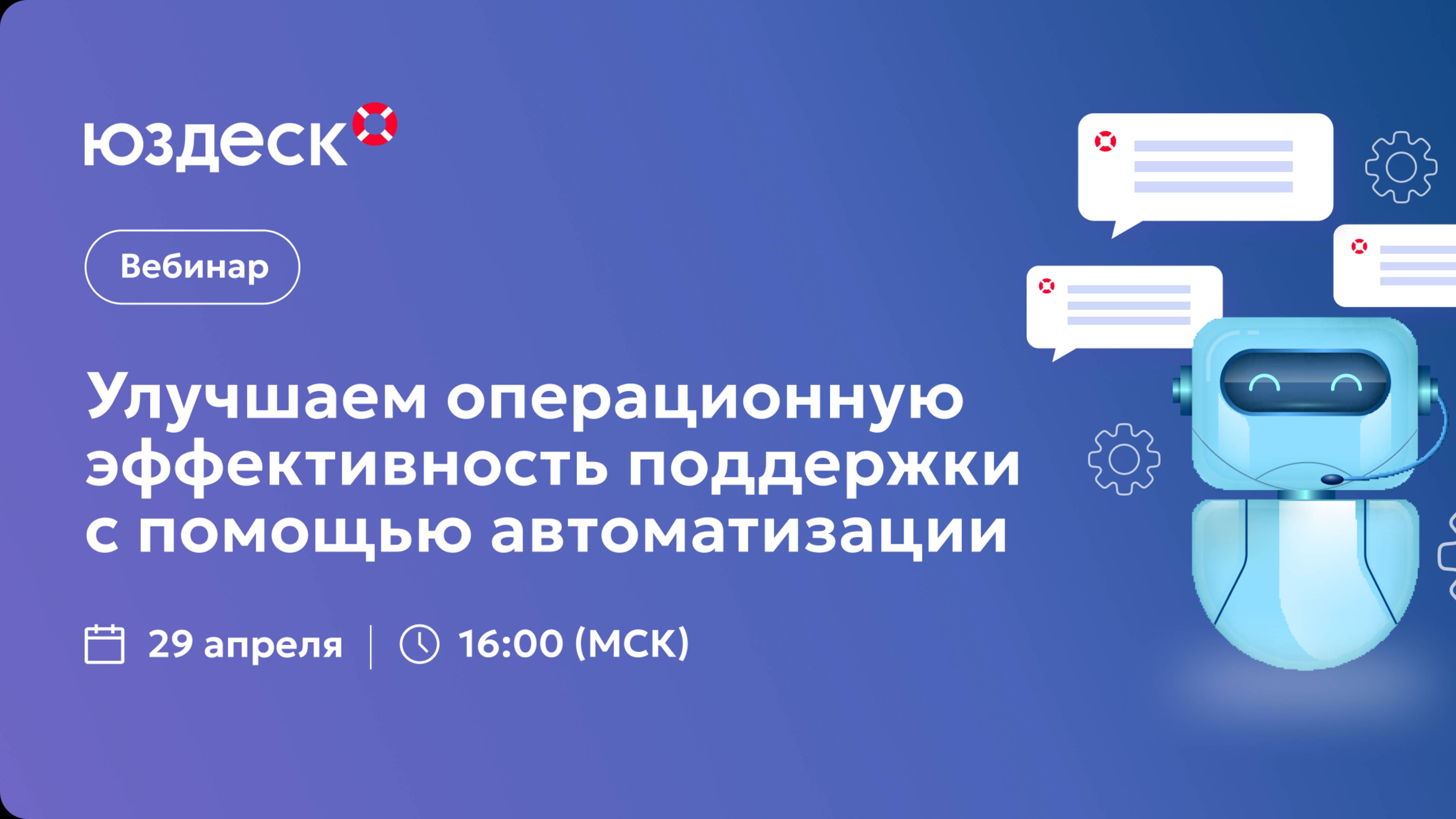 Улучшаем операционную эффективность поддержки с помощью автоматизации