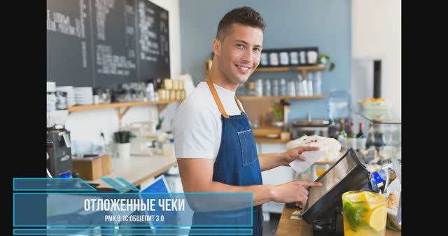 РМК в 1С:Общепит. Возможность отложенных чеков с последующим пробитием