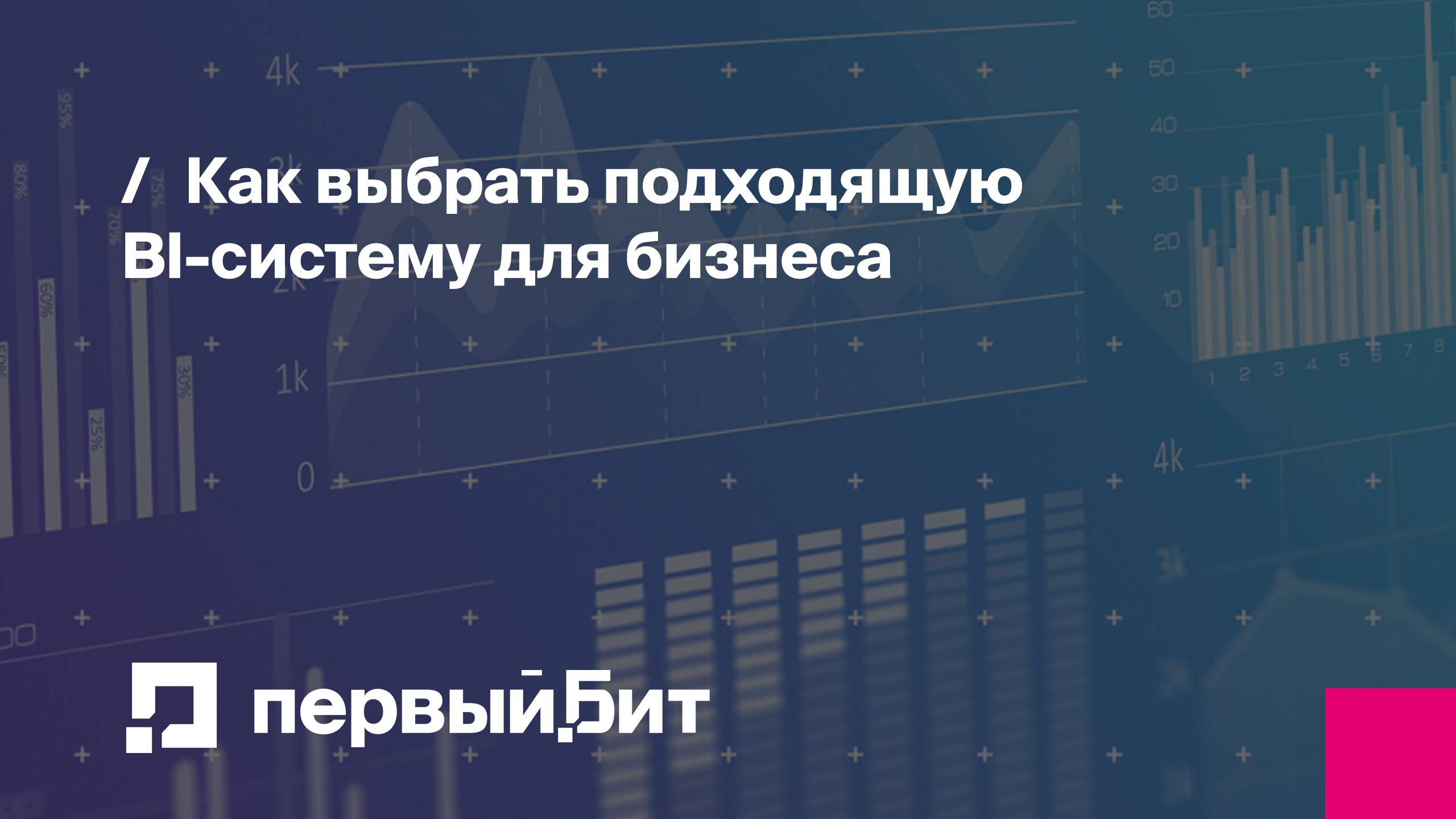 Как выбрать подходящую BI-систему для бизнеса | Первый Бит