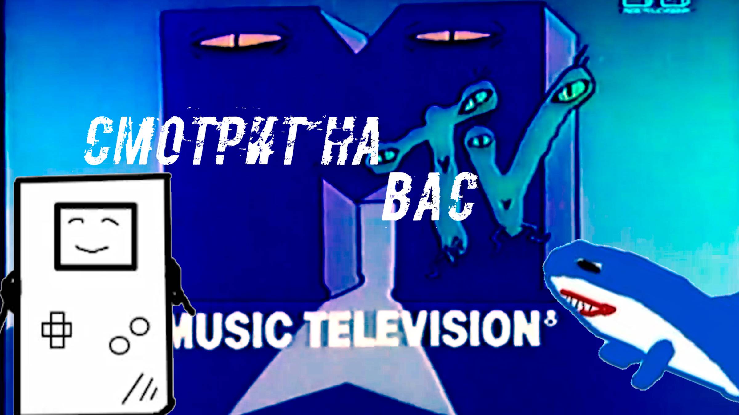 MTV, Game Boy и Блохэй смотрят на зрителей. Моменты в Gartic Phone (20)